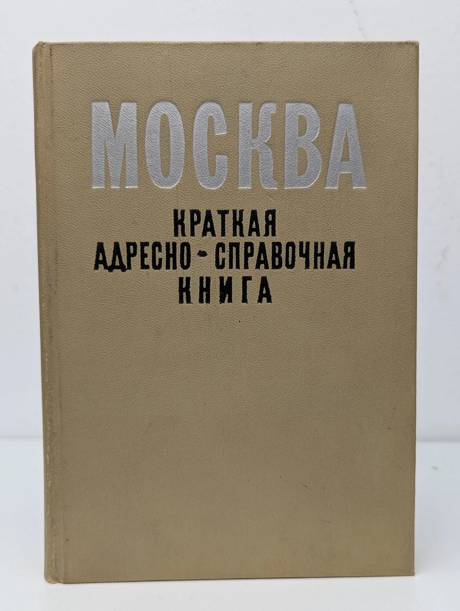 Москва. Краткая адресно-справочная книга Сборник 1971