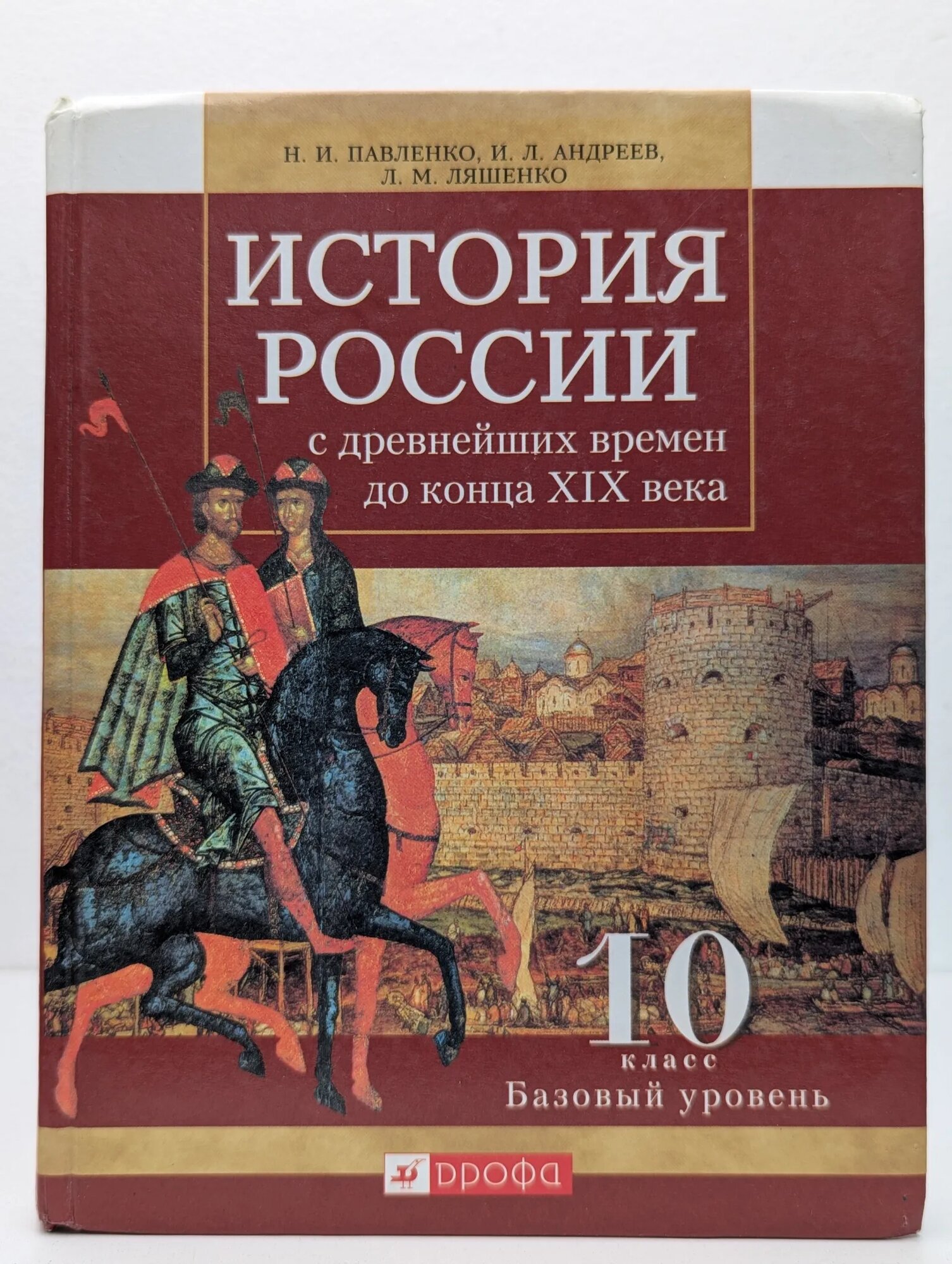 История России с древнейших времен до конца XIX века. 10 класс. Базовый уровень Павленко Николай Иванович, Андреев Игорь Львович, Ляшенко Леонид Михайлович 2013