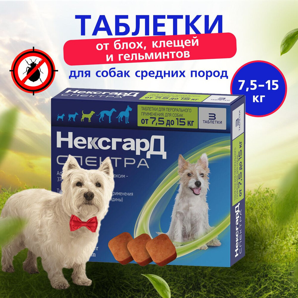 НексгарД Спектра M для собак (7,5 - 15 кг) таблетки от блох и клещей, 3шт