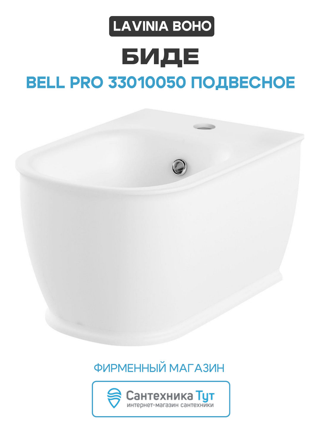 Биде Lavinia Boho Bell Pro 33010050 Подвесной Белый