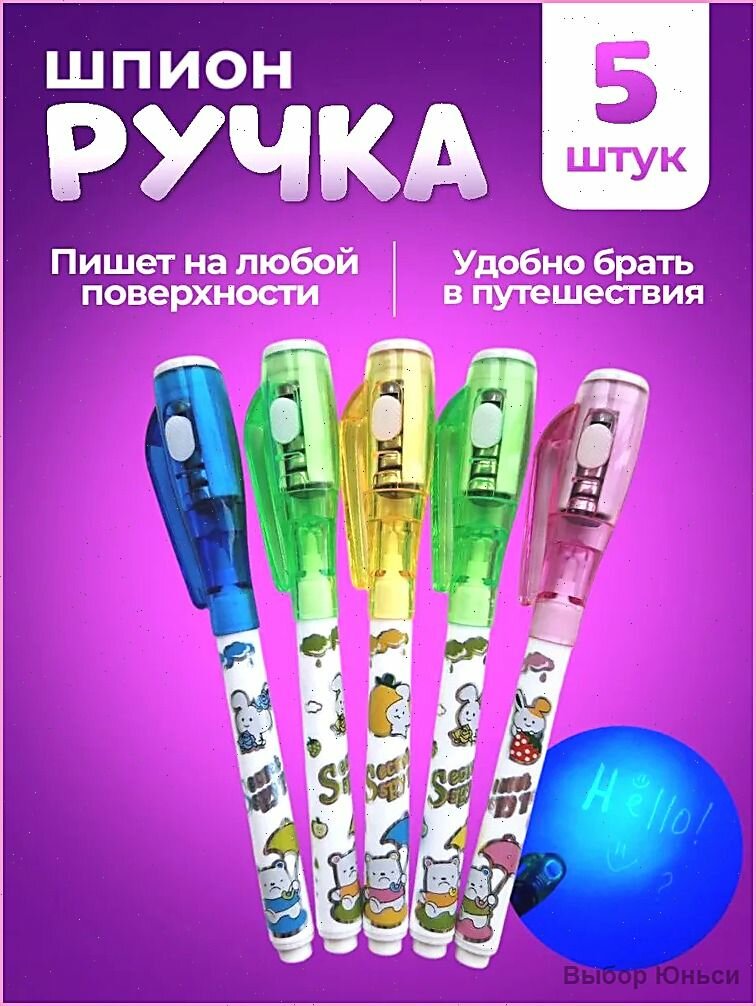 Ручка-шпион c УФ-фонариком, 5 штук / Ручки с невидимыми чернилами