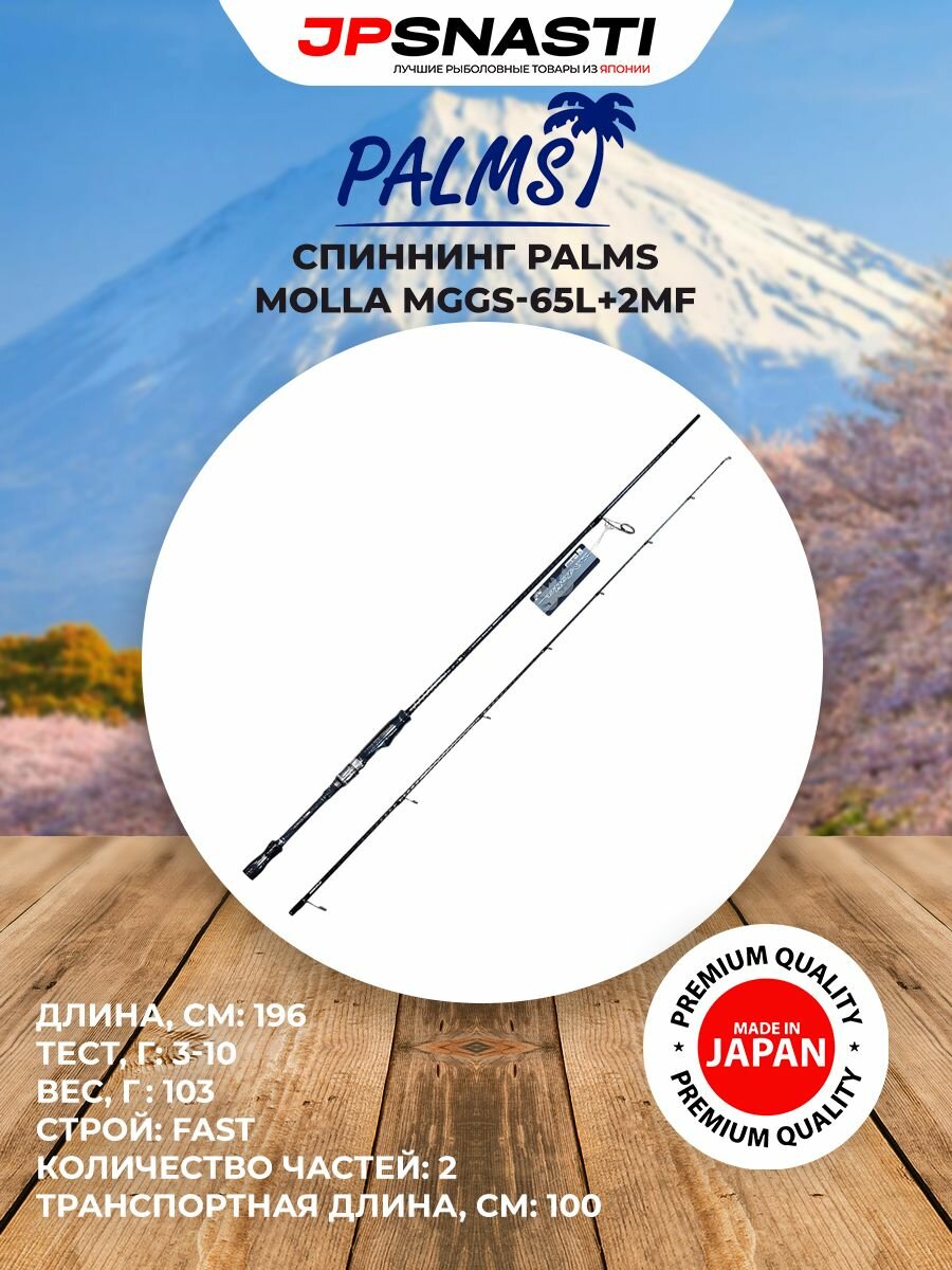 Спиннинг для рыбалки Palms Molla MGGS-65L+2MF, 196 см, 3-10 г