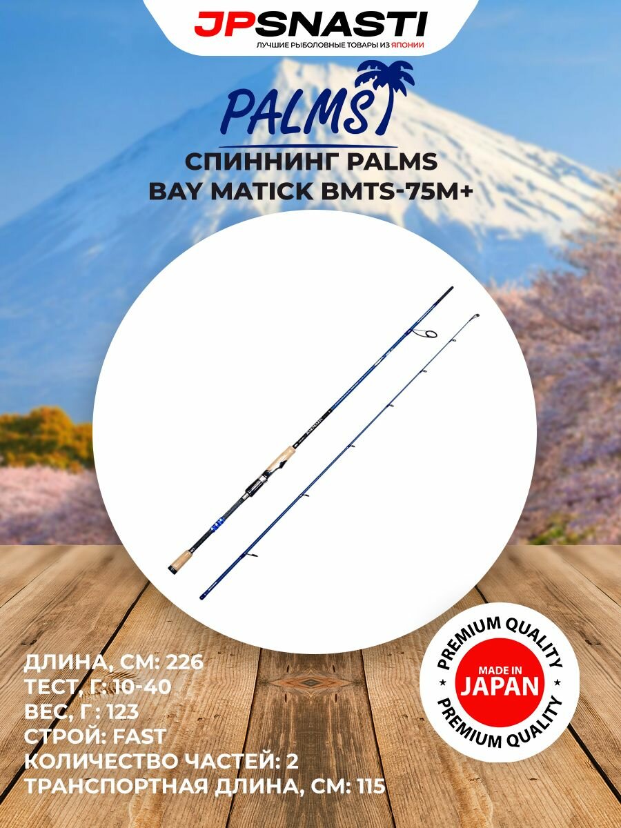 Спиннинг для рыбалки Palms Bay Matick BMTS-75M+, 226 см, 10-40 г
