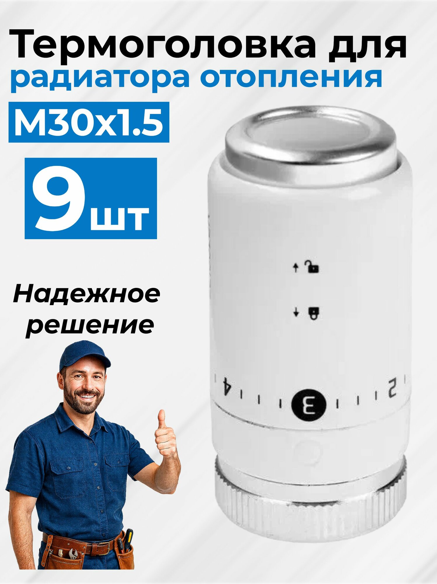Терморегулятор для батареи отопления M30х1.5, 9 штук