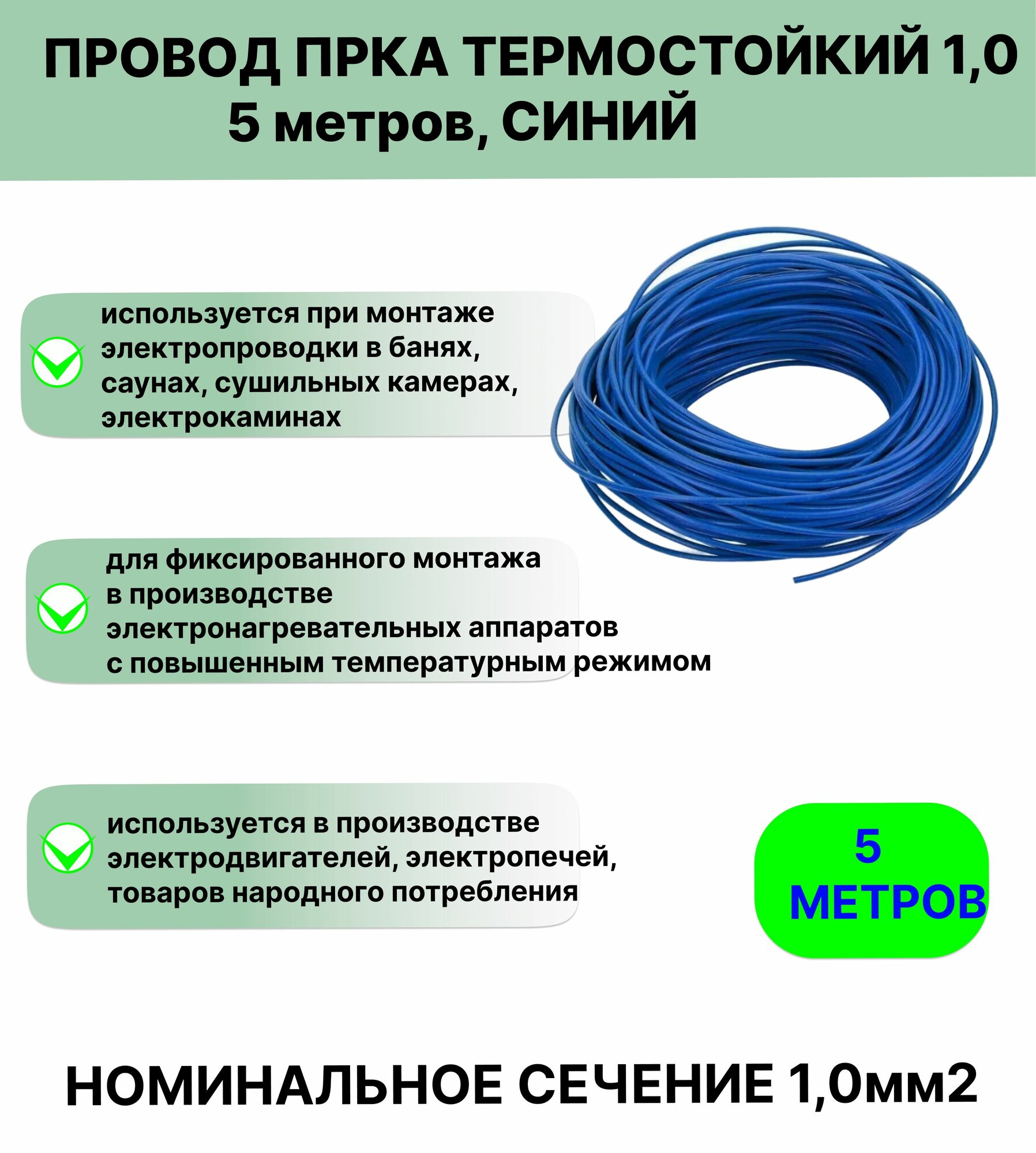Провод прка 1,0, 5 м синий