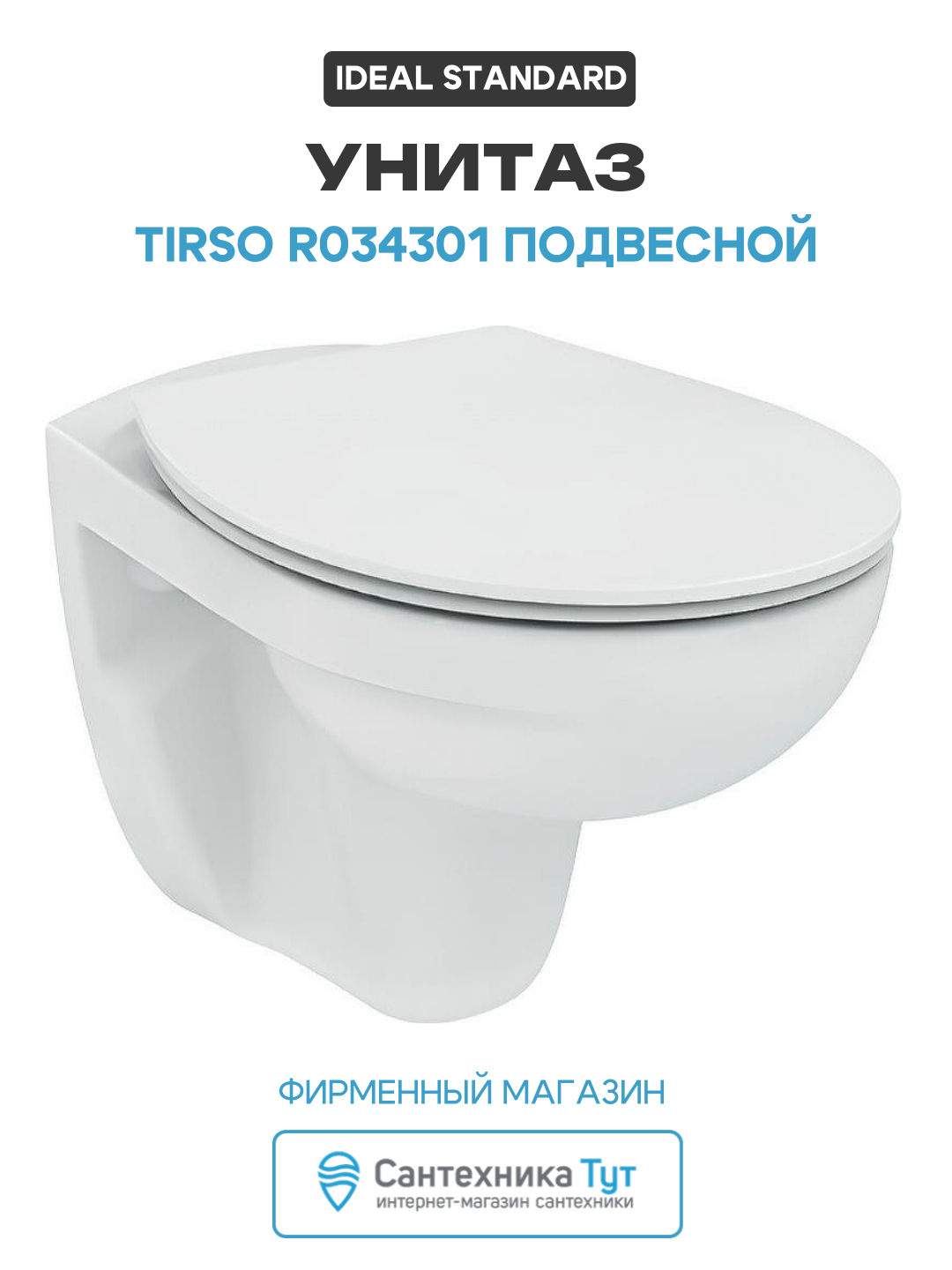 Унитаз Ideal Standard Tirso R034301 подвесной с сиденьем Микролифт белый фарфор подвесной