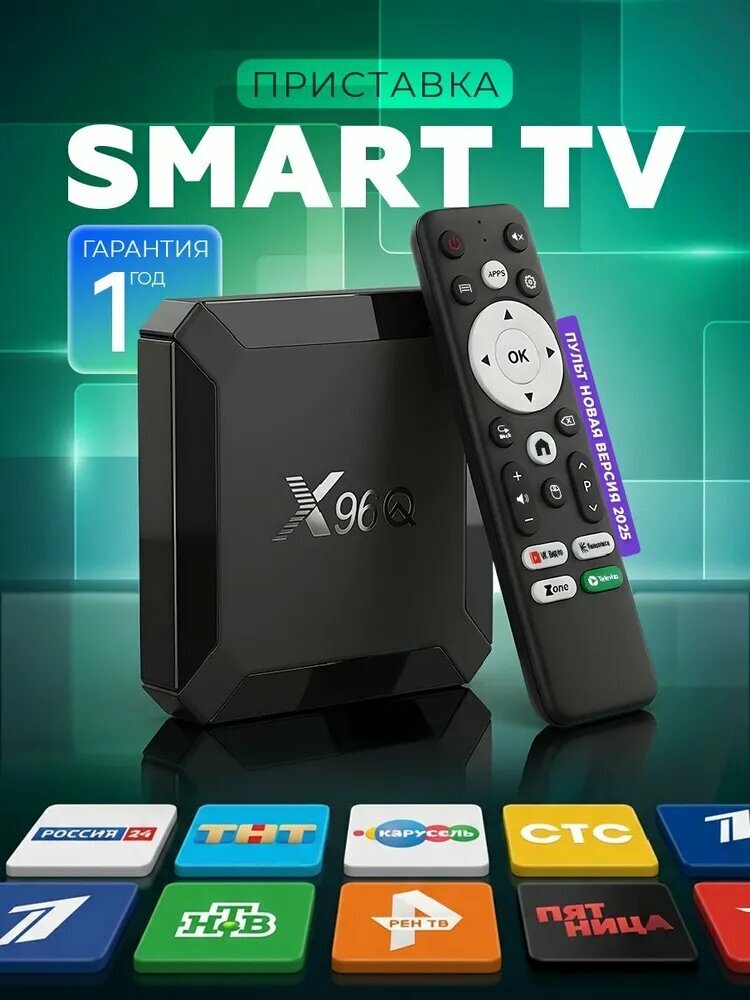 Смарт ТВ приставка для телевизора Wi-Fi X96Q 2/16 ГБ Андроид 10 4K, медиаплеер для цифрового ТВ с пультом