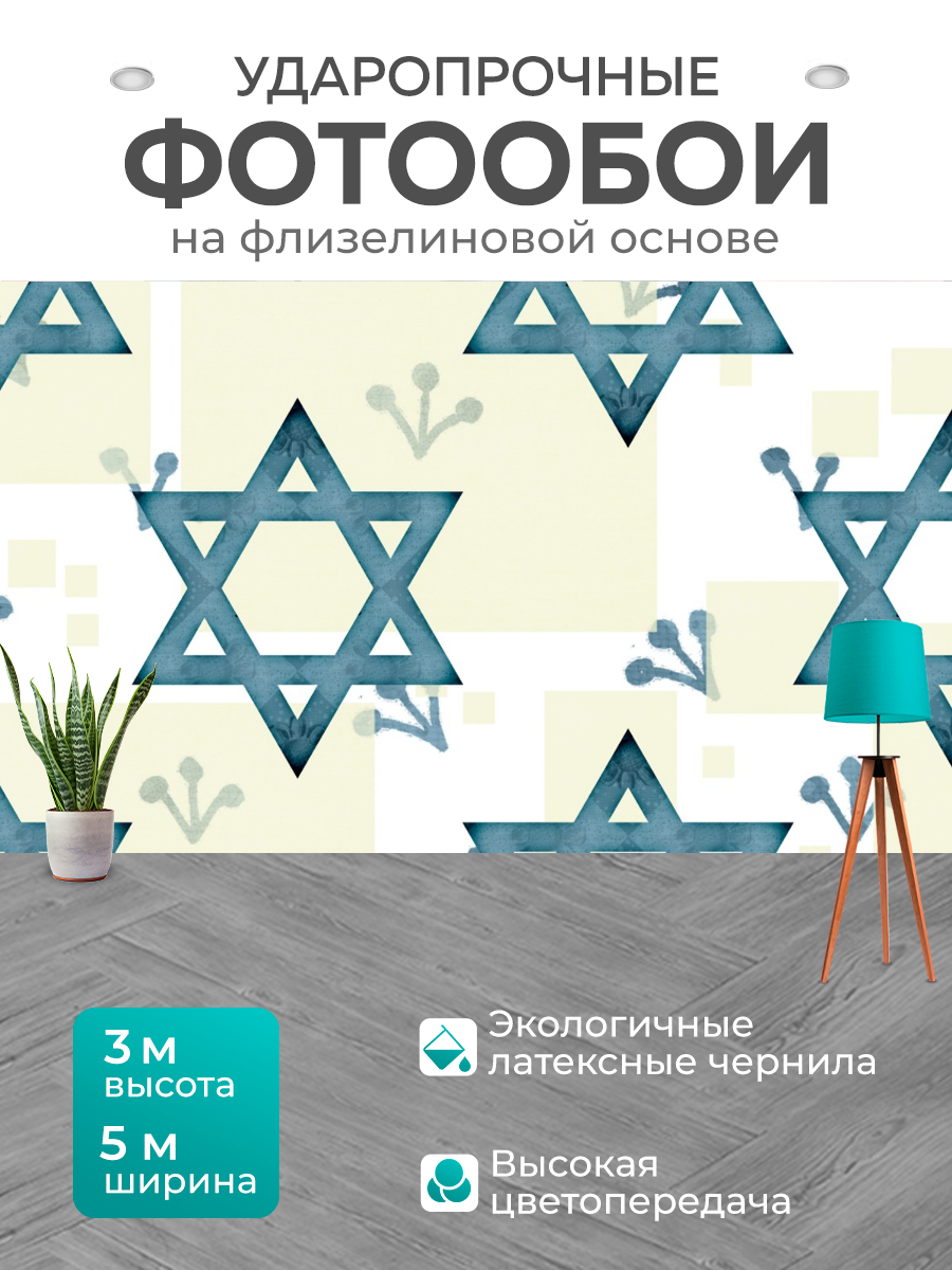 Фотообои моющиеся ударопрочные "Звезда давида, маген давид, еврейский" 500x300 см. флизелиновые на стену