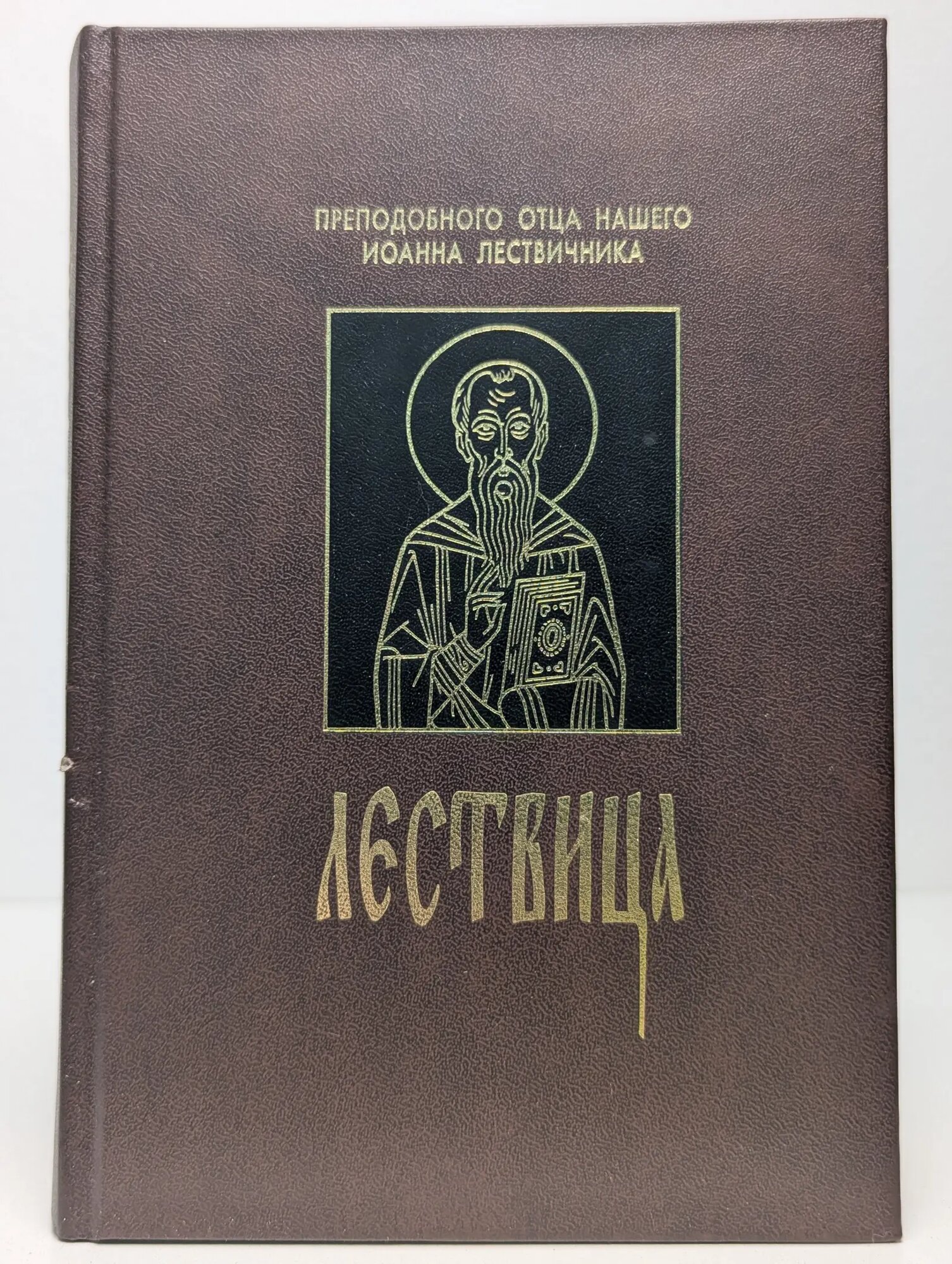 Лествица Игумен Синайской горы Иоанн Преподобный 2004