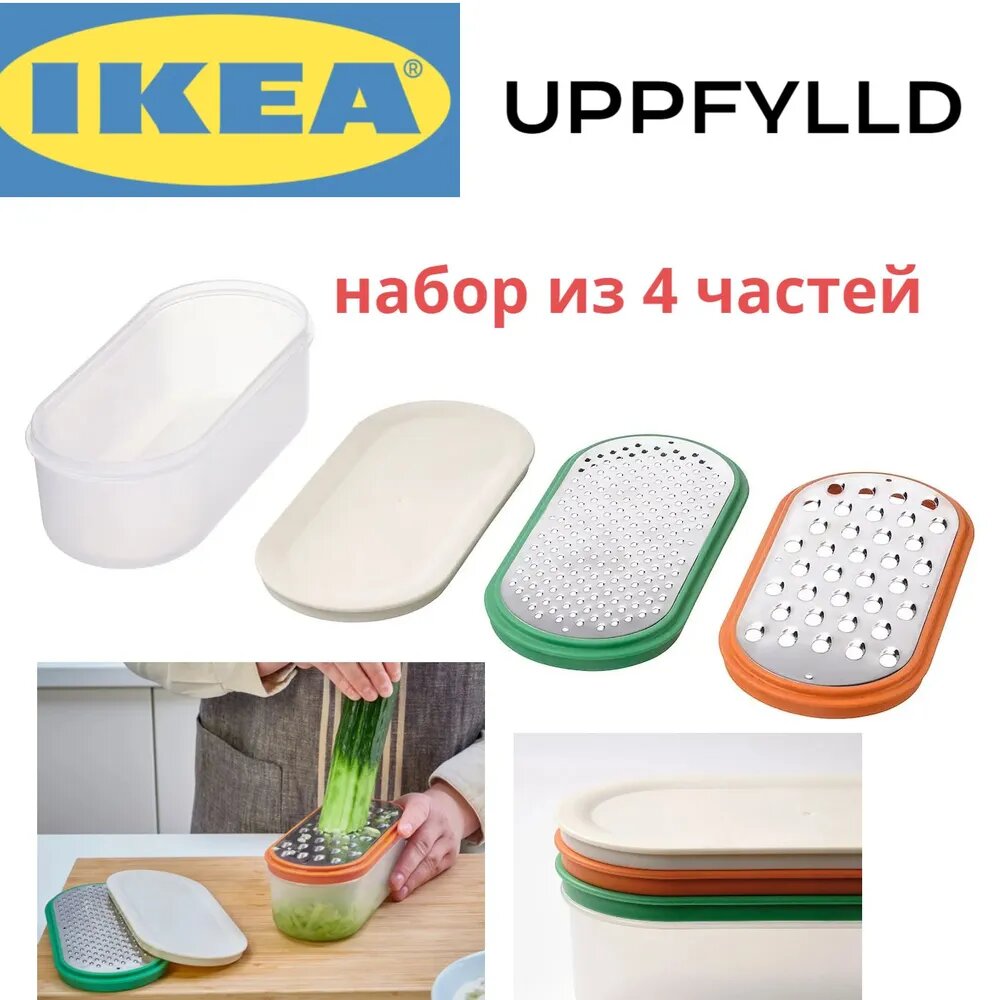 UPPFYLLD набор тёрок с контейнером