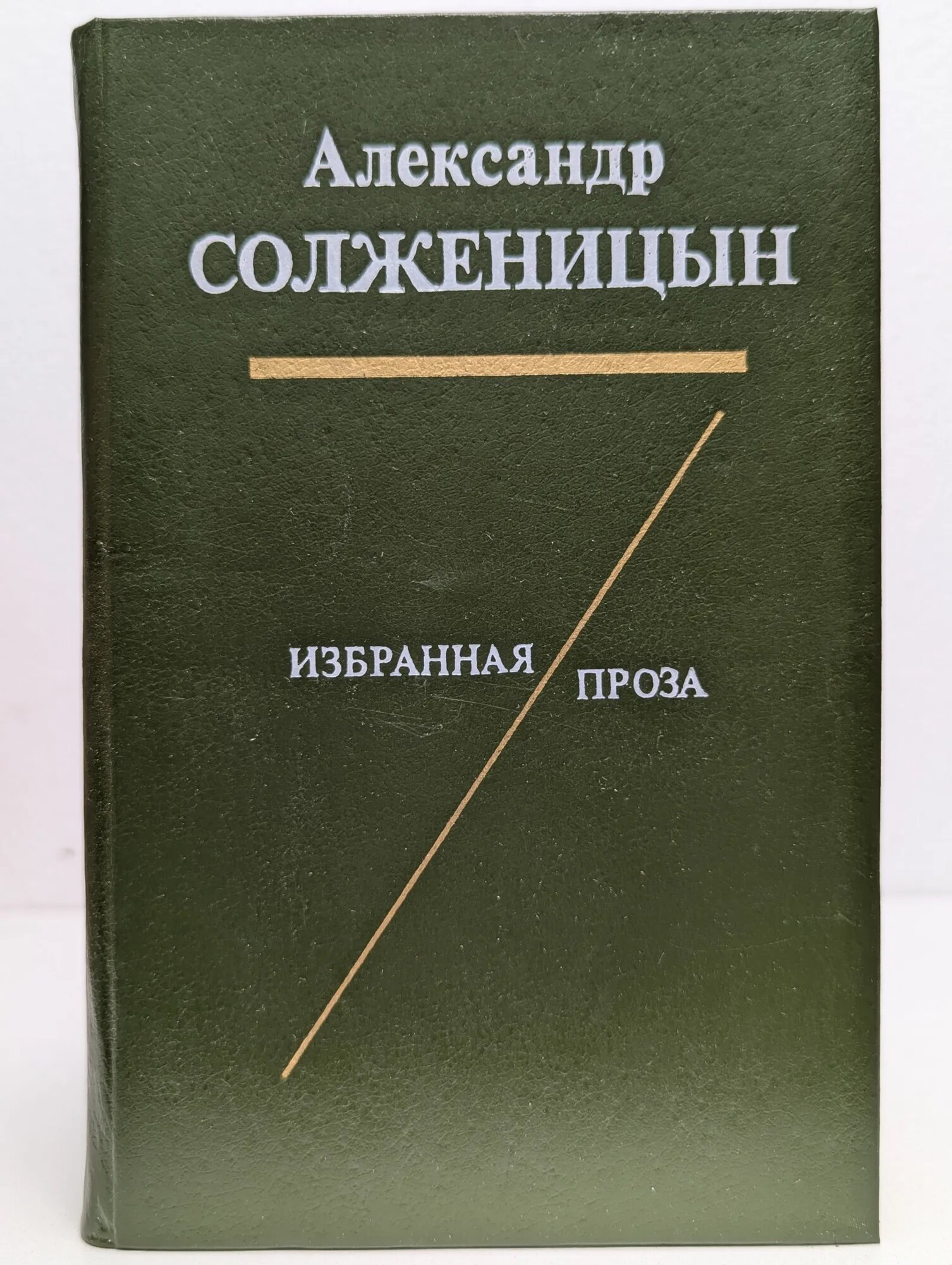 Александр Солженицын. Избранная проза Солженицын Александр Исаевич 1990