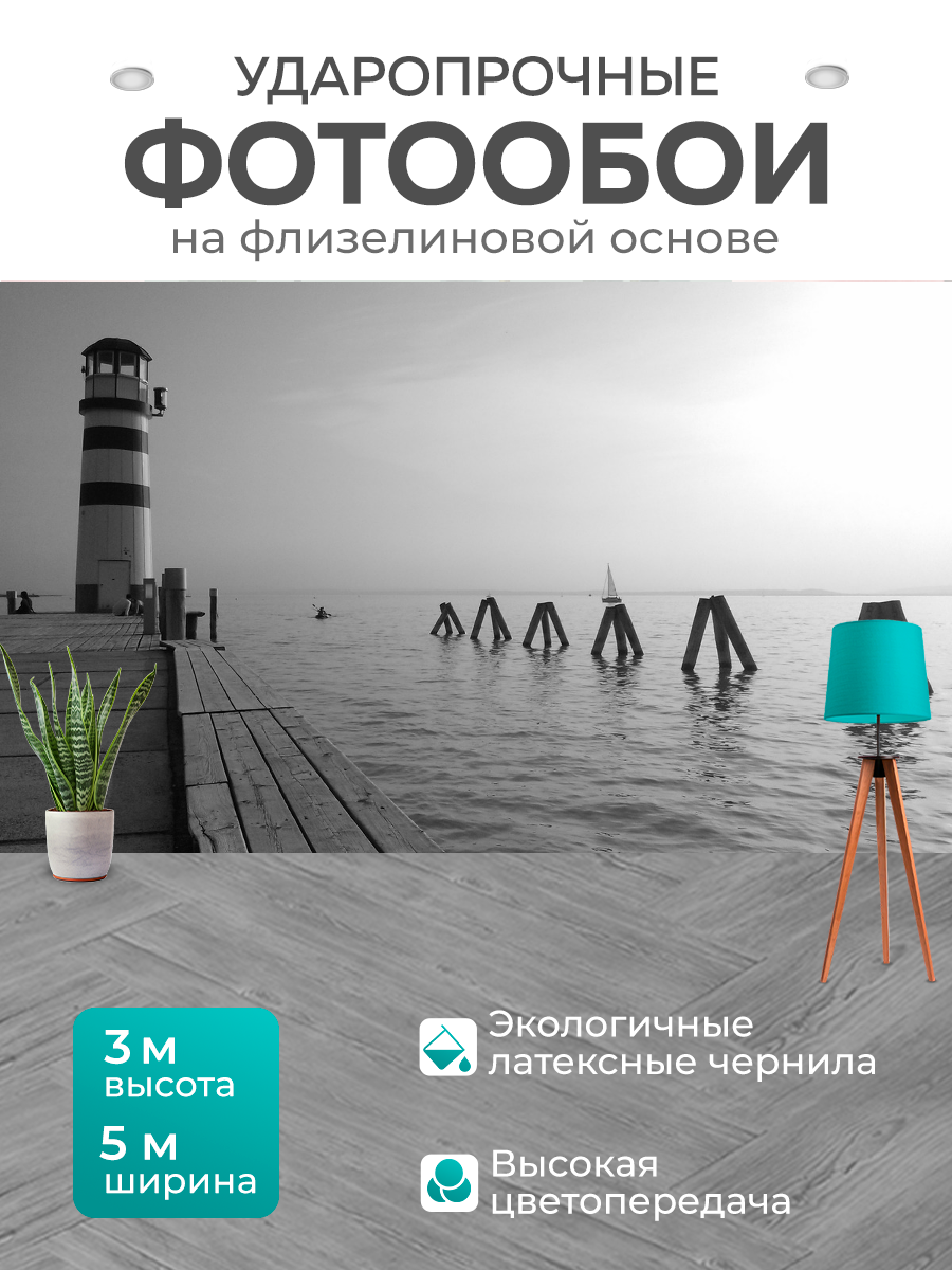 Фотообои моющиеся ударопрочные "Маяк на берегу озера, маяк, пирс" 500x300 см. флизелиновые на стену