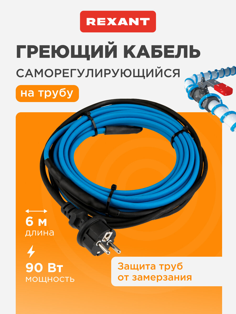 Кабель греющий саморегулирующийся REXANT 15MSR-PB, на трубу, 6 м/90 Вт