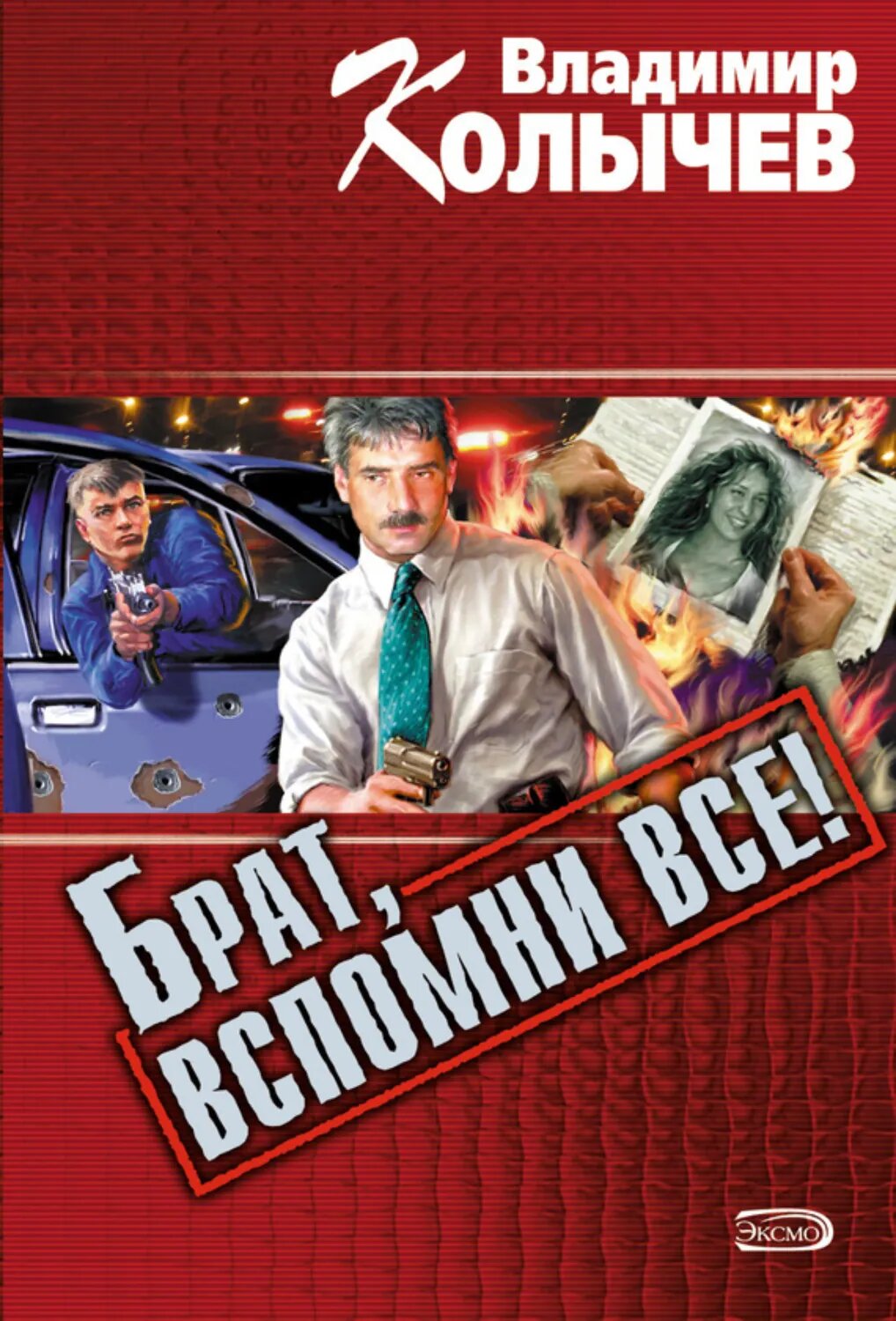 Брат, вспомни все! [Цифровая книга]