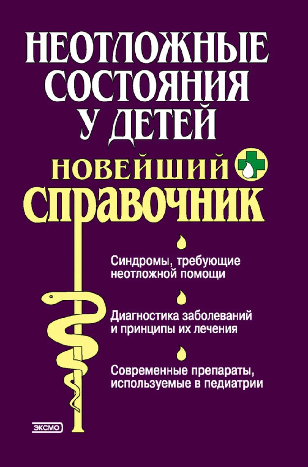 Неотложные состояния у детей. Новейший справочник [Цифровая книга]