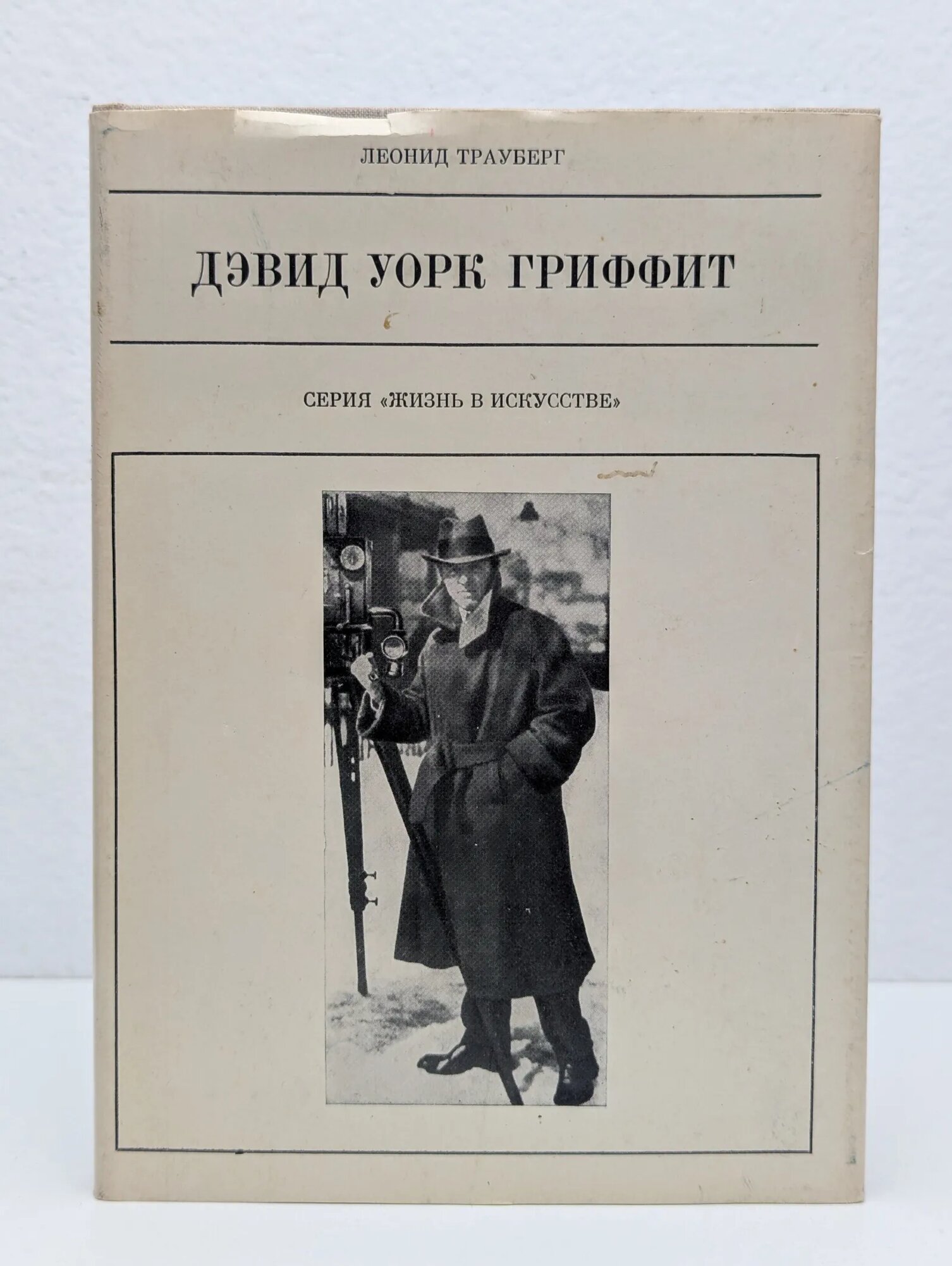Жизнь в искусстве. Дэвид Уорк Гриффит Трауберг Леонид Захарович 1981