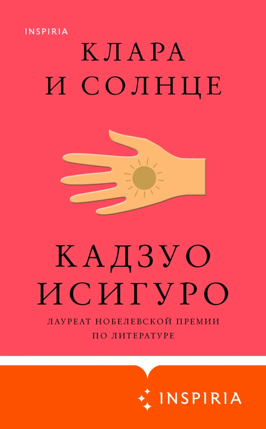 Клара и Солнце [Цифровая книга]