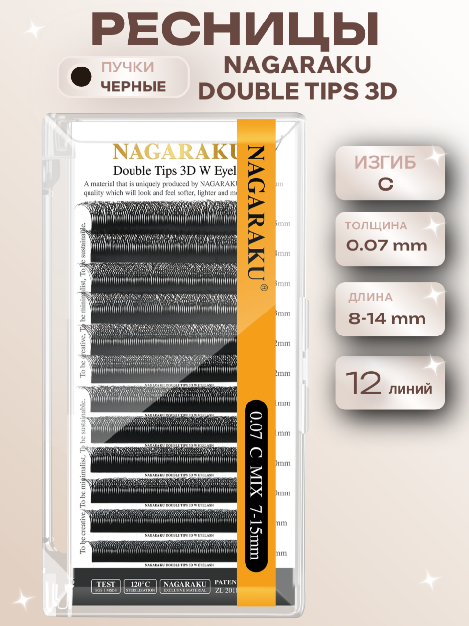 Черные пучковые ресницы Nagaraku Double Tips 3D C 0,07 8-14 12 линий