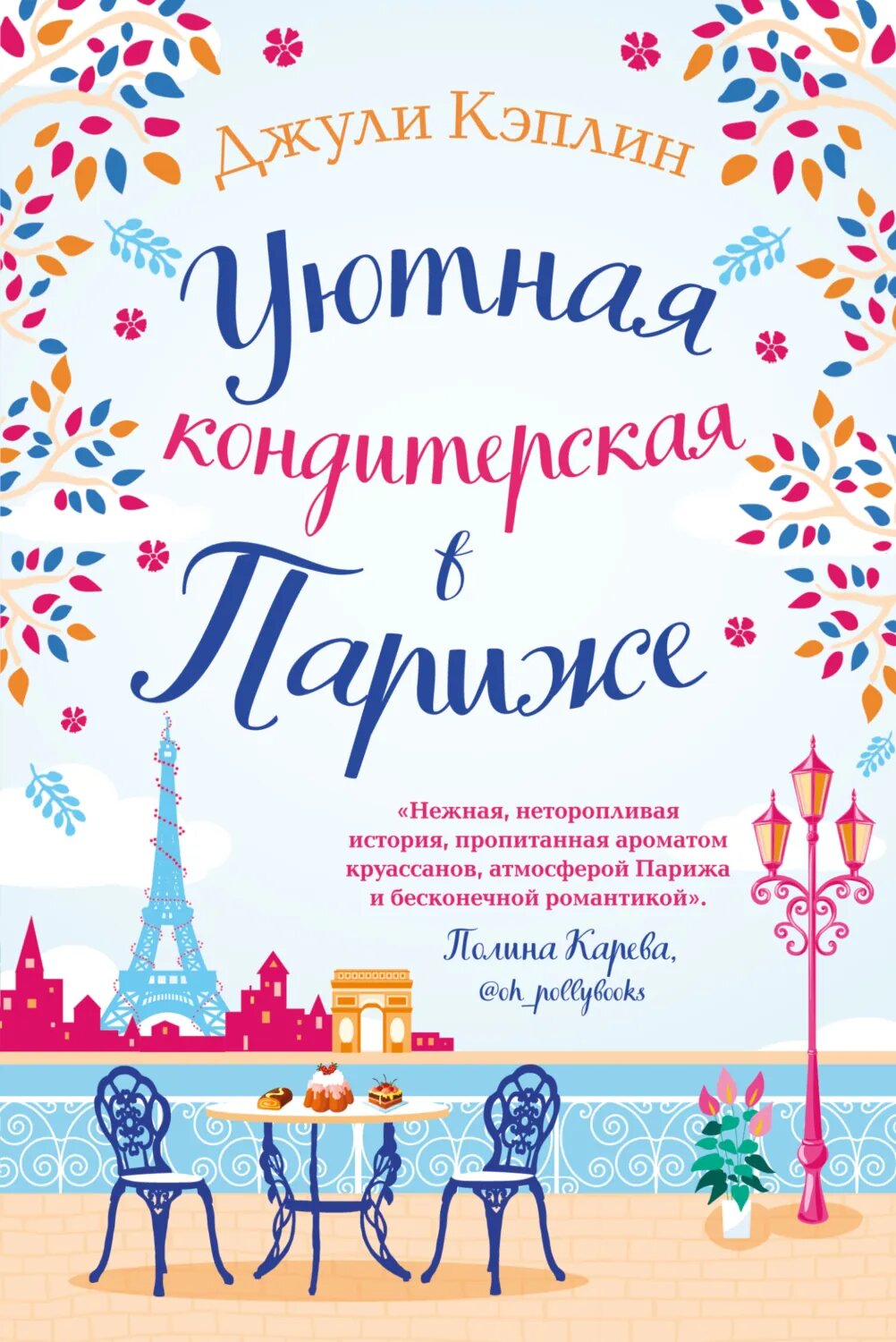 Уютная кондитерская в Париже [Цифровая книга]