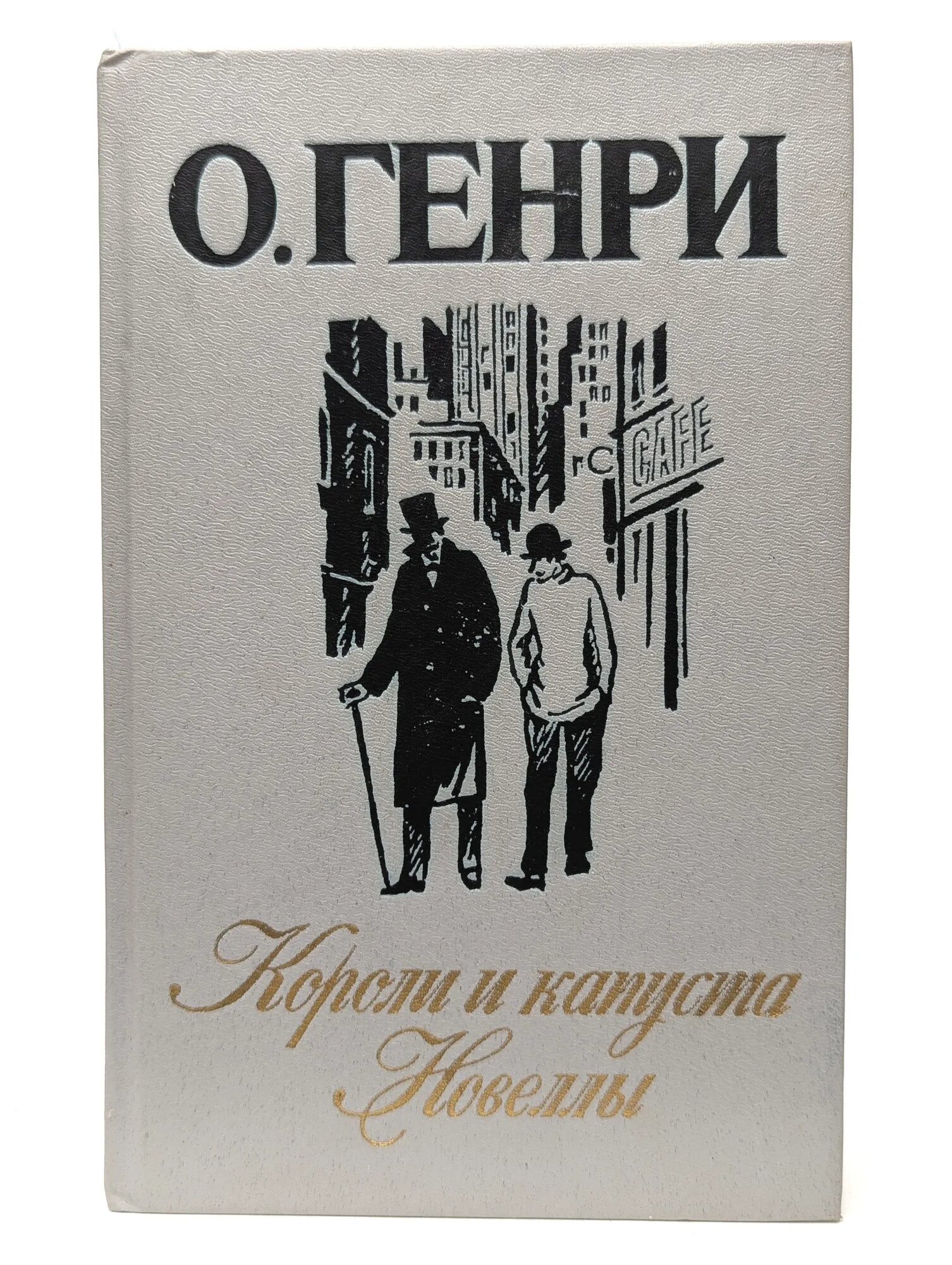 Короли и капуста. Новеллы Генри Оливер 1986