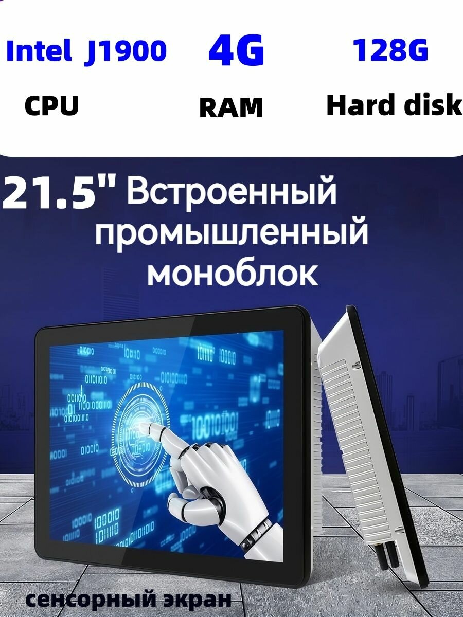 21.5"oтрасли Моноблок Intel J1900 1920*1080 (4ГБ,128GB) отрасли русская системa