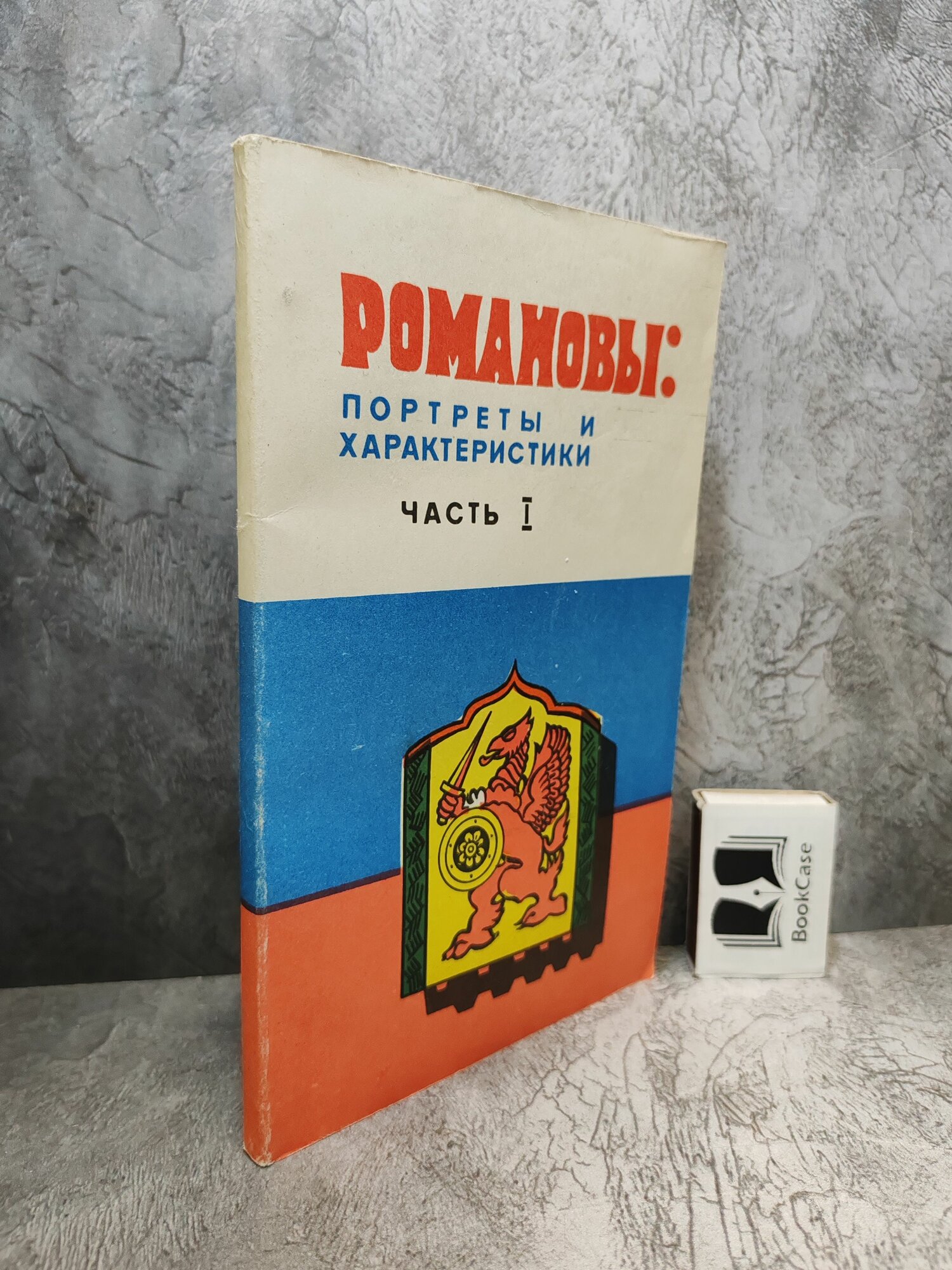 Романовы. Портреты и характеристики. Часть 1. (1991 г.)