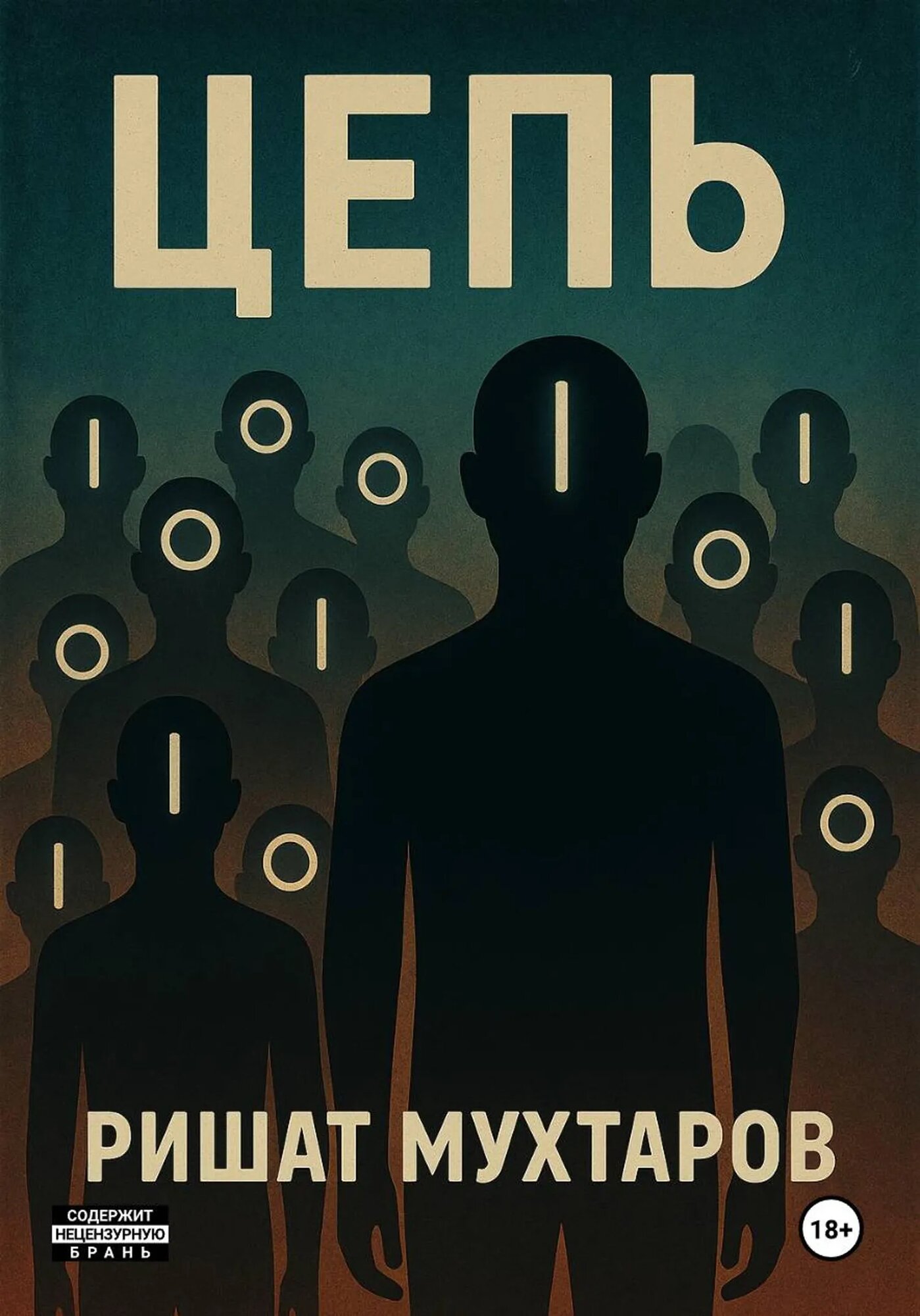 Цепь [Цифровая книга]