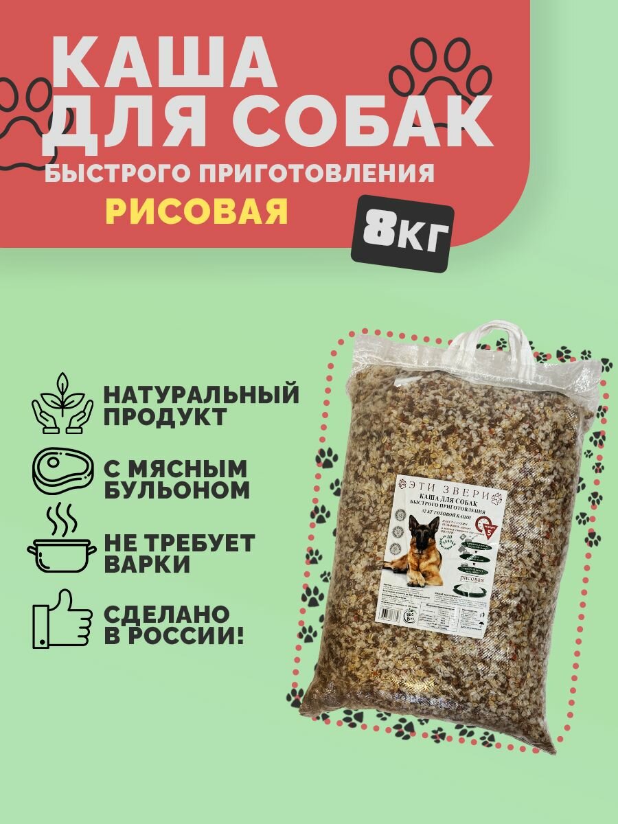 Каша быстрого приготовления для собак "ЭТИ звери", рисовая 8 кг