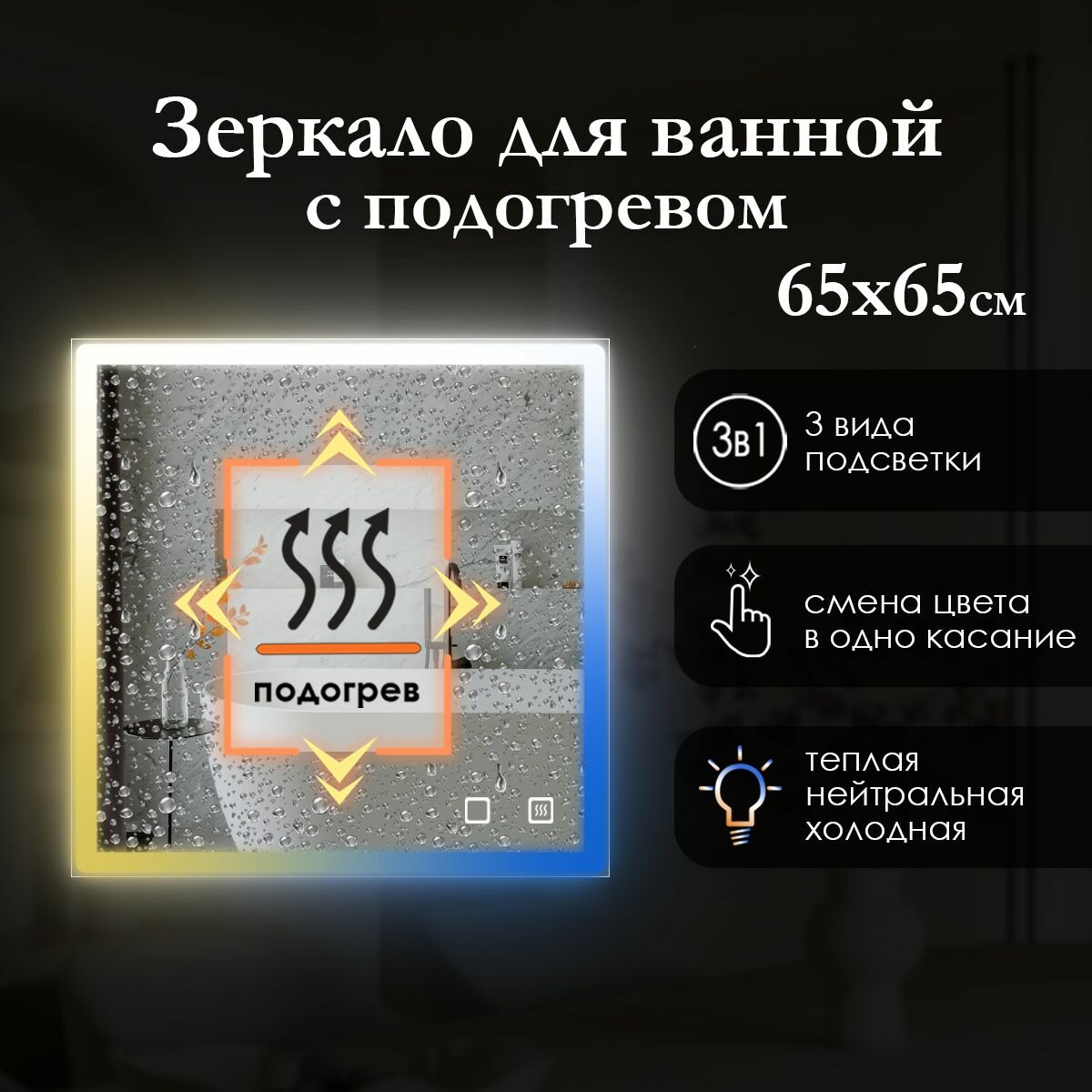 Зеркало квадратное 65х65 см с фронтальной подсветкой по краю, сенсорная кнопка, регулировка температуры 3в1 (3000K/4000K/6500K). Яркая светодиодная лента (led), подогрев.