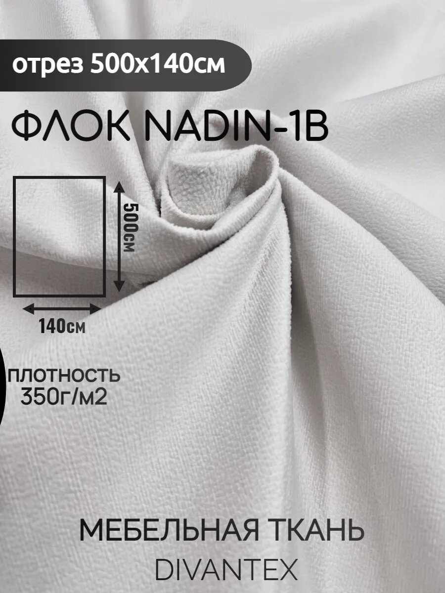 Мебельная ткань флок NADIN, отрез 500х140см