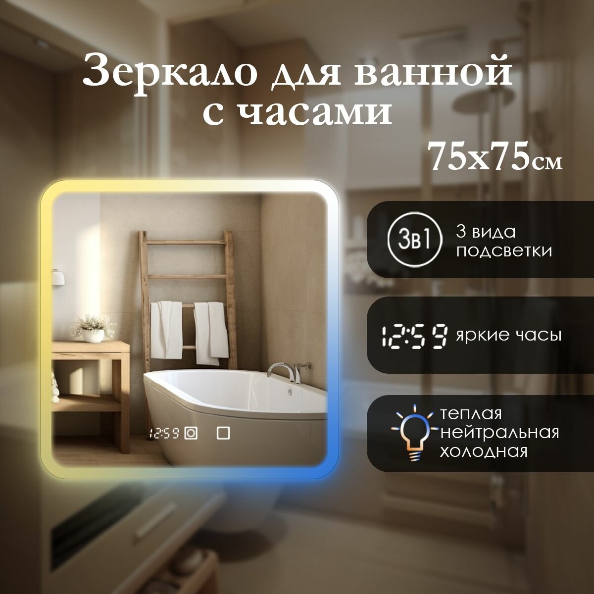 Зеркало квадратное с закругленными углами 75х75 см и фронтальной подсветкой, сенсорная кнопка, регулировка температуры 3в1 (3000/4000/6500к), часы