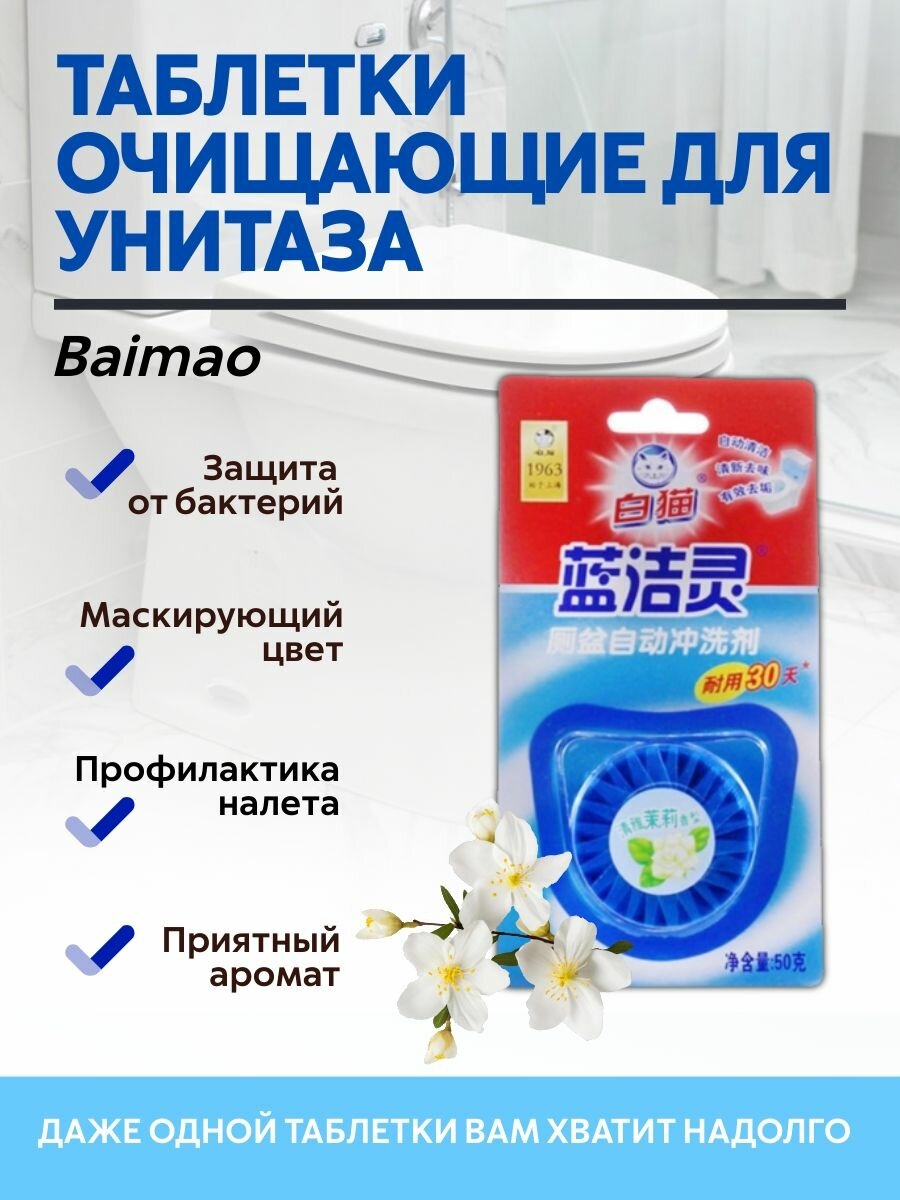 BAIMAO Таблетка-очиститель для сливного бачка унитаза с ароматом жасмина 1шт, Баймао