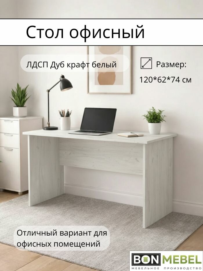 Стол офисный, письменный, BONMEBEL, ЛДСП дуб крафт белый, ММ 120х62х74см