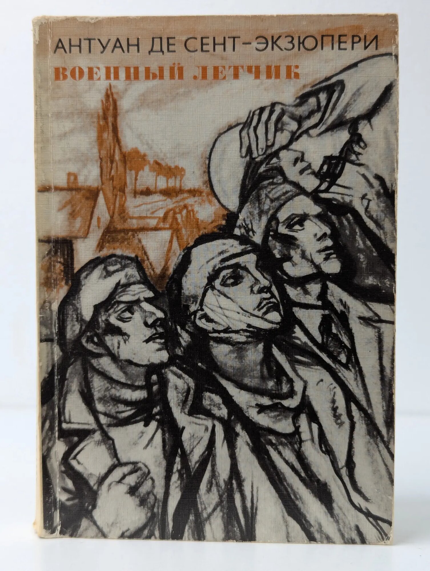 Планета людей. Военный летчик. Письмо заложнику де Сент-Экзюпери Антуан 1977