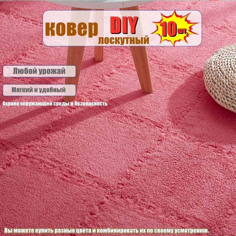 Ковер DIY лоскутный 30x30 см, 10 шт, мягкий, удобный, розовый