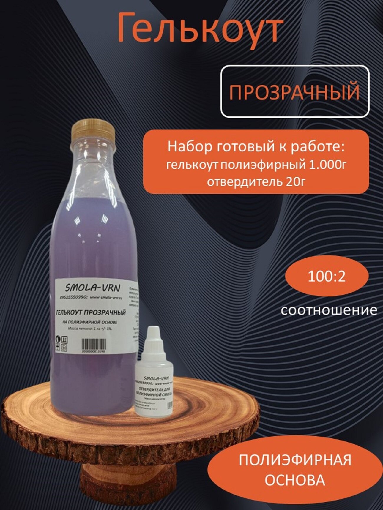 Гелькоут полиэфирный Прозрачный 1 кг + отвердитель, двухкомпонентный, от бренда Smola-vrn