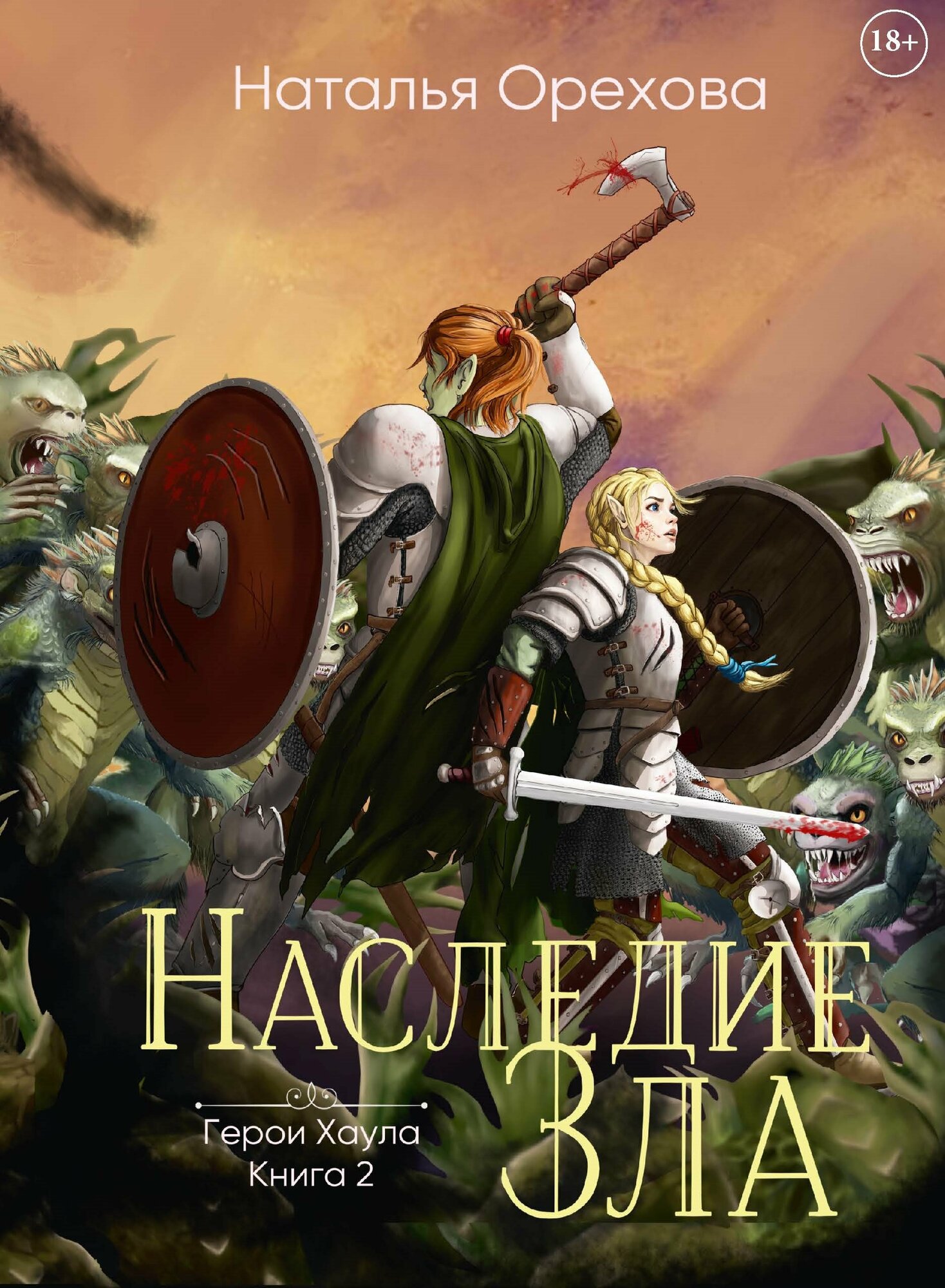 Книга: "Наследие зла" от Орехова Н, русский язык, Российское фэнтези