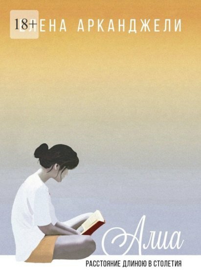 Книга: "Алиа: Расстояние длиною в столетия" от Арканджели Е, русский язык, Современная зарубежная проза