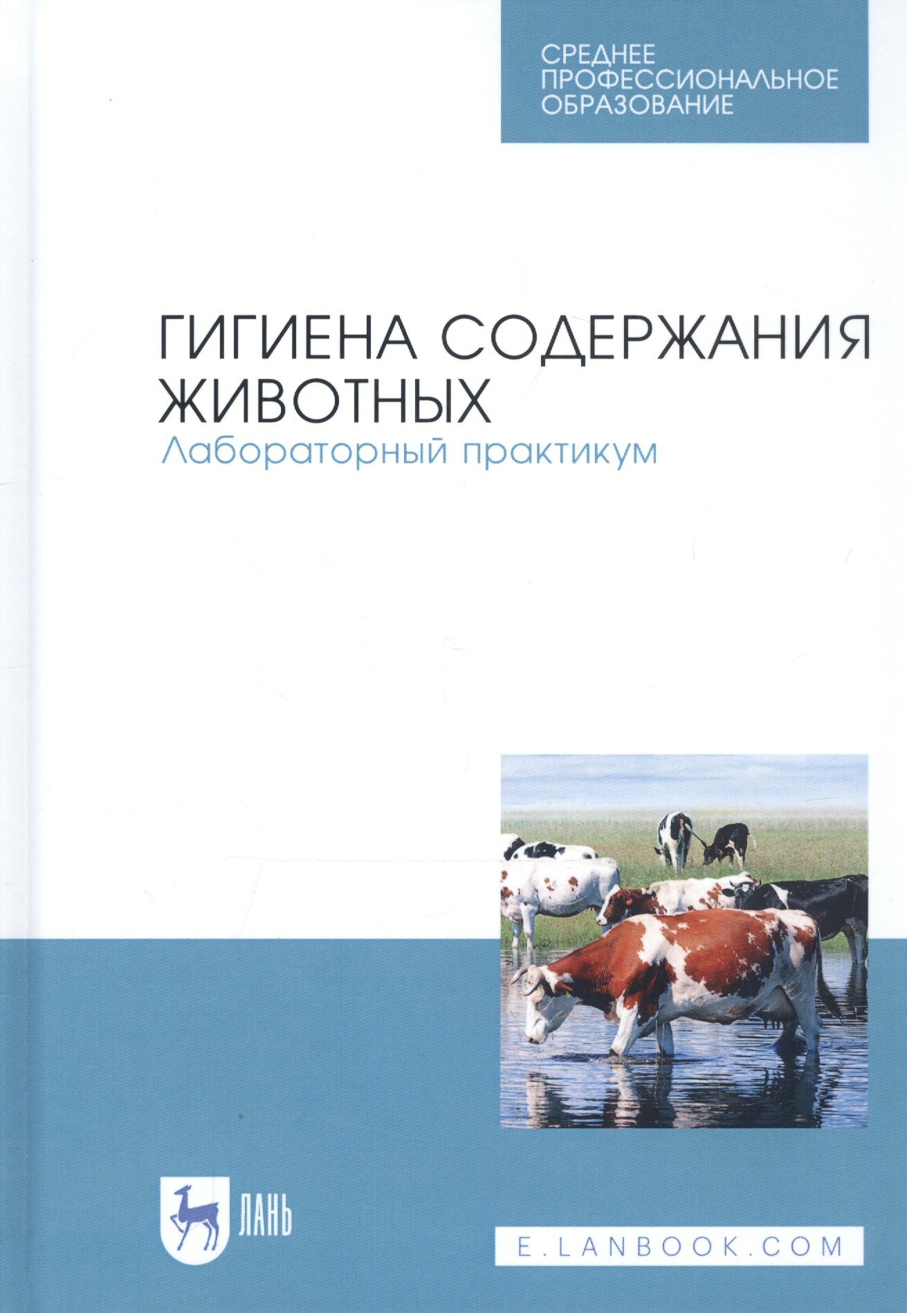 Книга: "Гигиена содержания животных. Лабораторный практикум. Учебное пособие" от Кузнецов А, русский язык, Животноводство и ветеринария