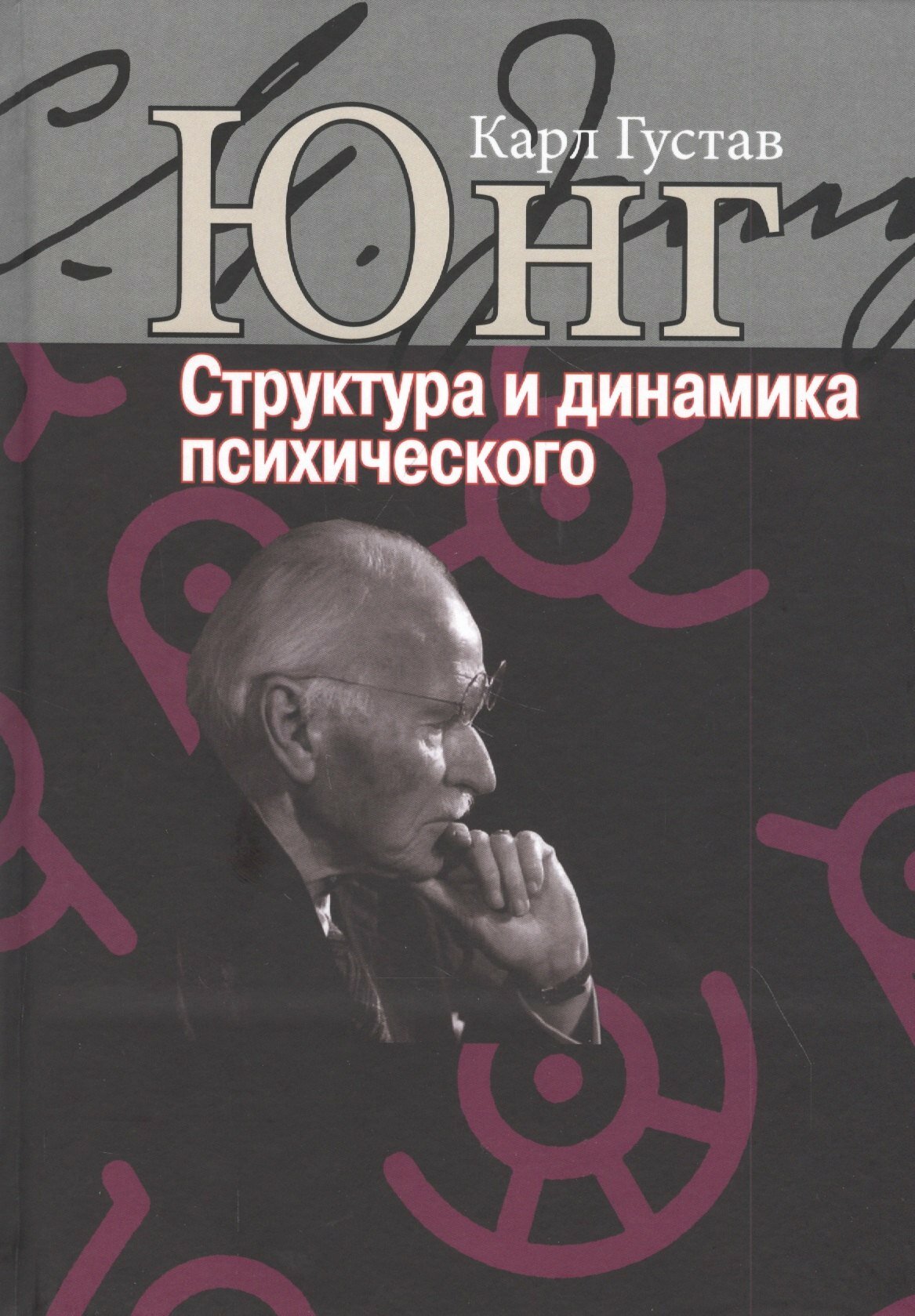 Книга: "Структура и динамика психического" от Юнг К, русский язык, Глубинная психология. Психоанализ