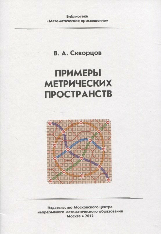 Книга: "Примеры метрических пространств" от Скворцов В, русский язык, Математика