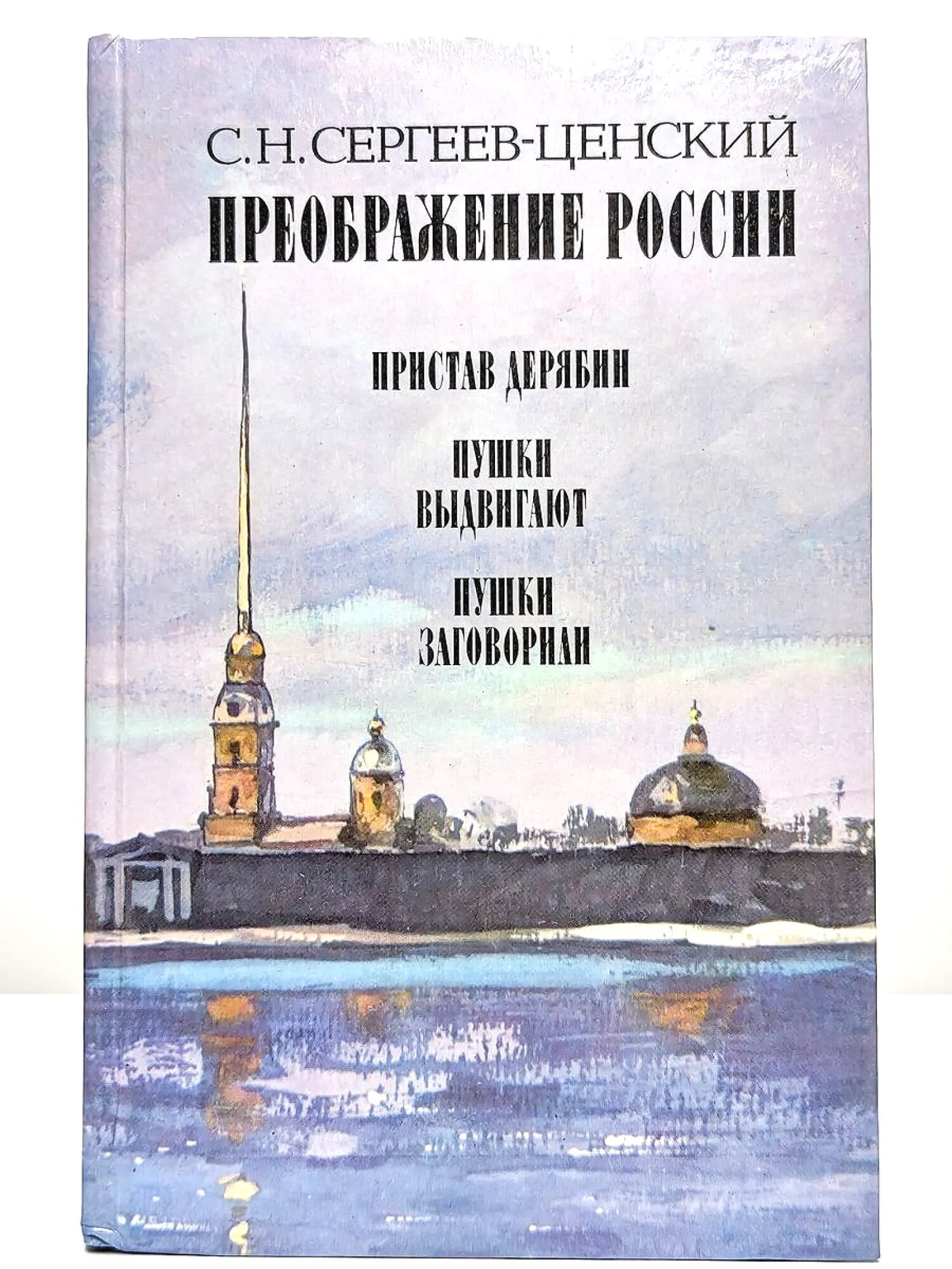Преображение России. Пристав Дерябин. Пушки выдвигают Сергеев-Ценский Сергей Николаевич 1988