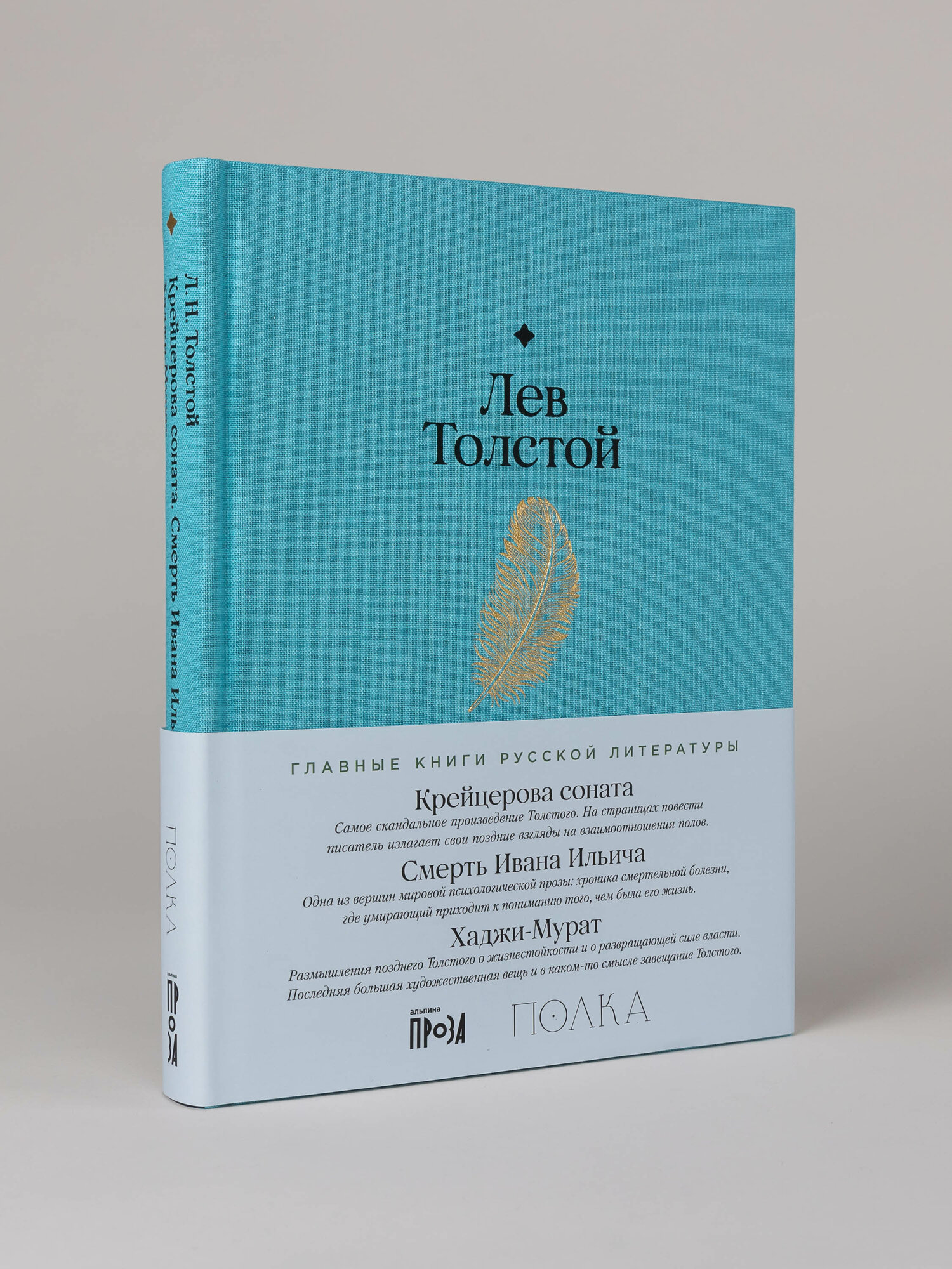 Книга "Крейцерова соната. Смерть Ивана Ильича. Хаджи-Мурат" | Толстой Лев Николаевич