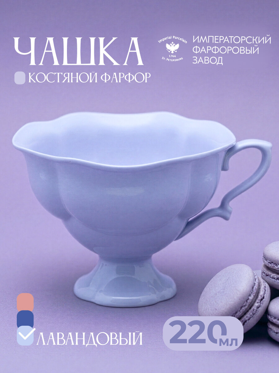 Чашка чайная 220 мл. Форма "Наташа", рисунок "Моноколор Лавандовый". костяной фарфор. Императорский фарфоровый завод