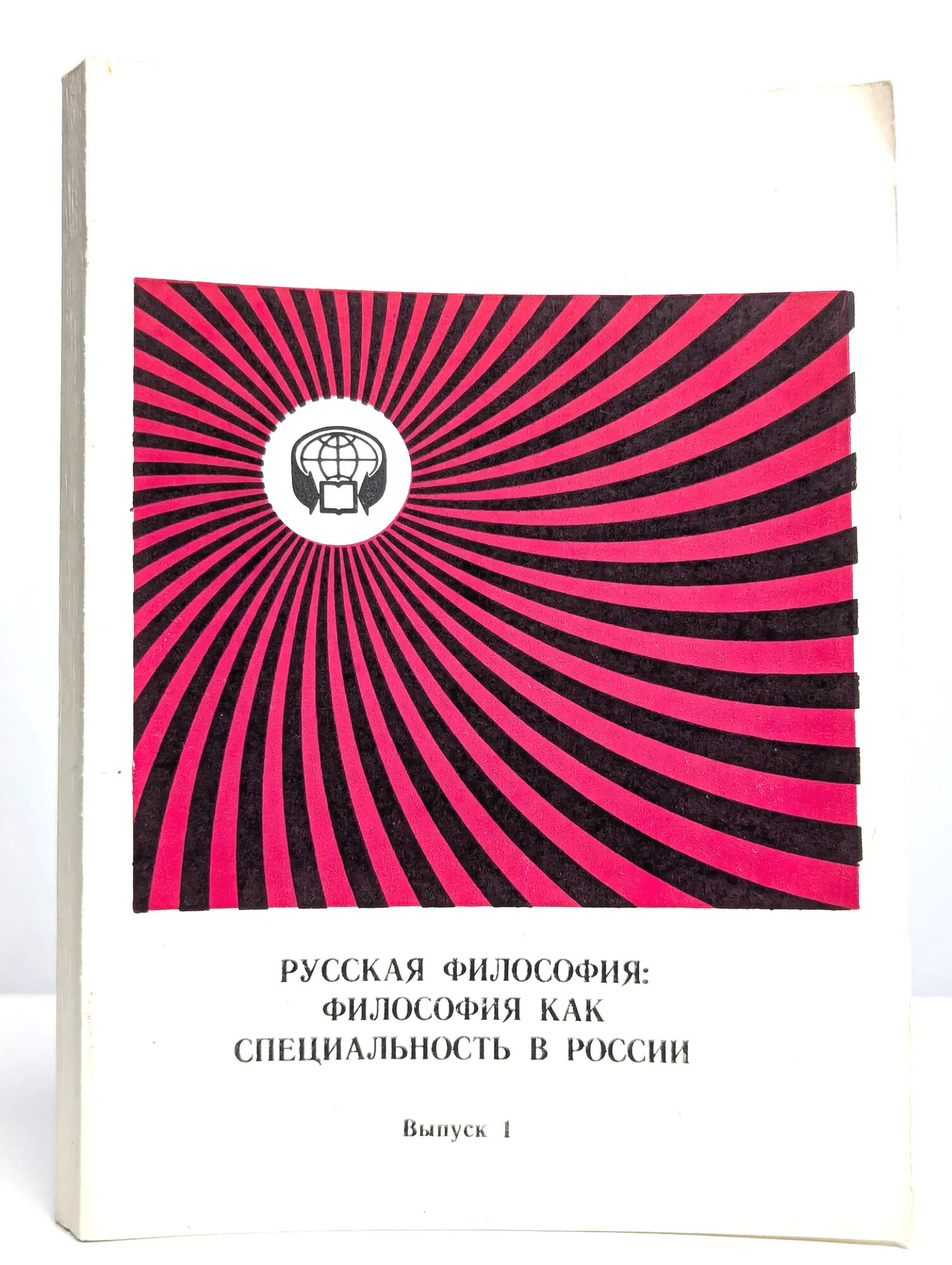 Русская философия: философия как специальность в России Сборник 1992
