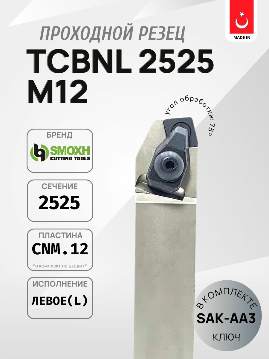 Державка проходная TCBNL 2525 M12 для наружного точения иcполнение Левое , от бренда SMOXH, турецкое производство (CNMG1204.)