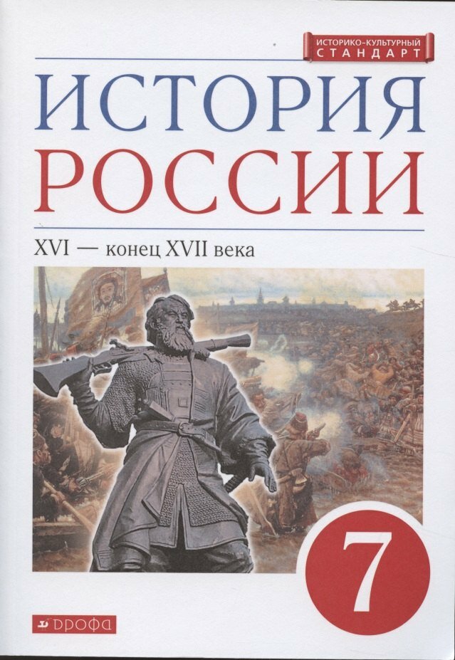 Книга: "История России. XVI - конец XVII века. 7 класс. Учебник" от Андреев И, русский язык, История 7 класс учебники