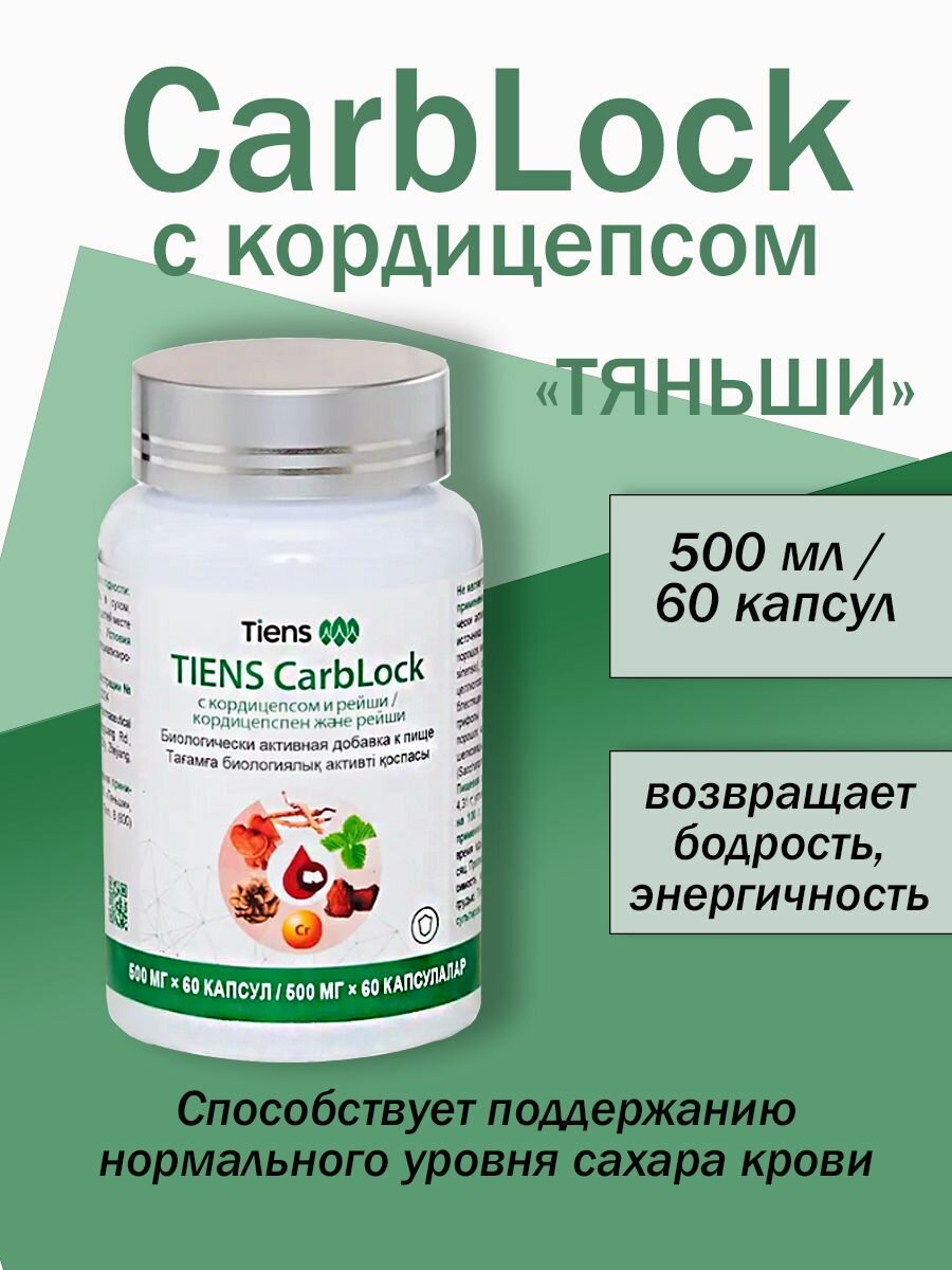 Карблок кордицепс капсулы Tiens
