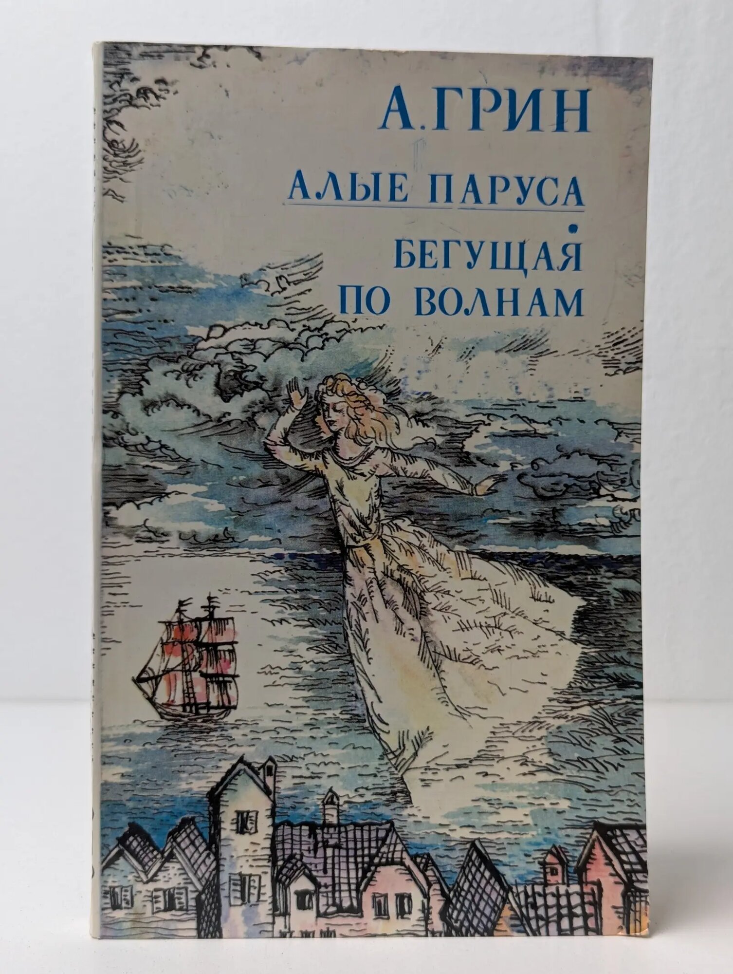 Алые паруса. Бегущая по волнам Грин Александр Степанович 1987