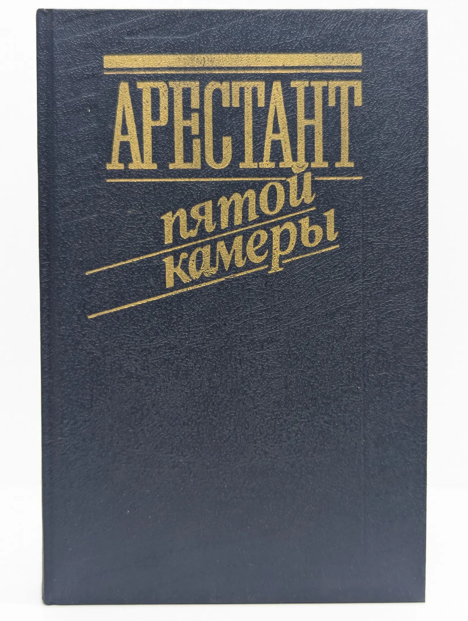 Арестант пятой камеры Кларов Юрий Михайлович 1990